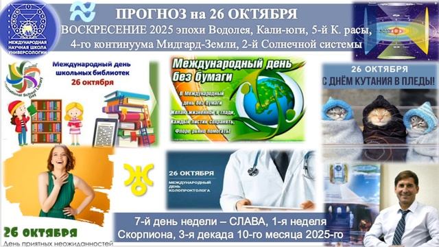 ПРОГНОЗ_на_26_ОКТЯБРЯ,_воскресение,_день_СЛАВЫ,_2025,_эпохи_Водолея