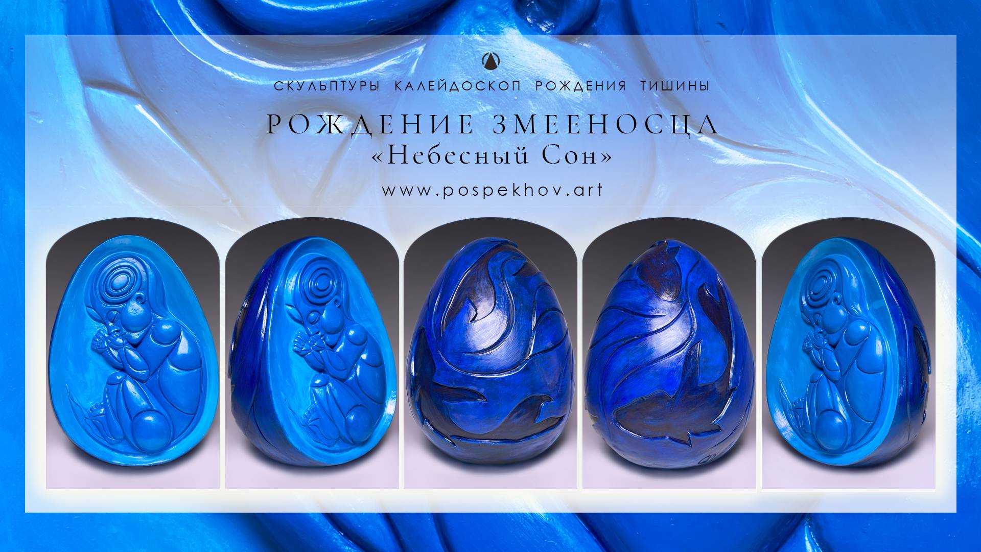 РОЖДЕНИЕ ЗМЕЕНОСЦА «Небесный Сон» | «КАЛЕЙДОСКОП  РОЖДЕНИЯ ТИШИНЫ» Скульптуры-Артефакты