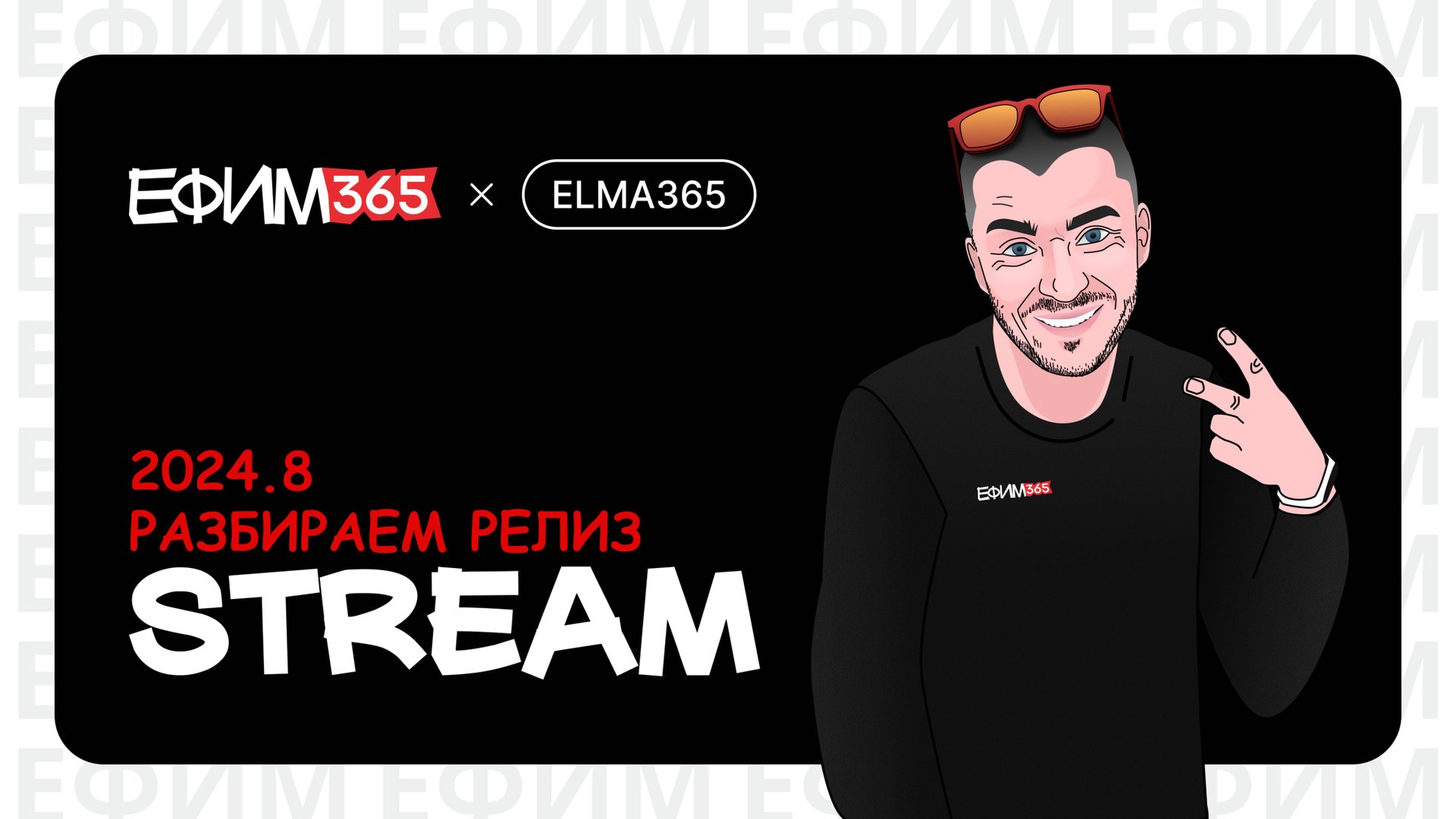 ELMA365: разбираем релиз 2024.8