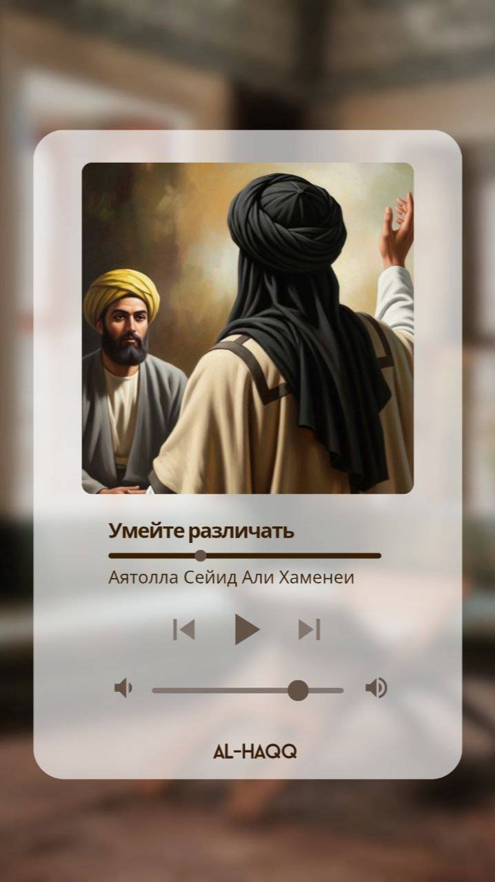 Умейте различать смуту ото лжи - Аятолла Сейид Али Хаменеи