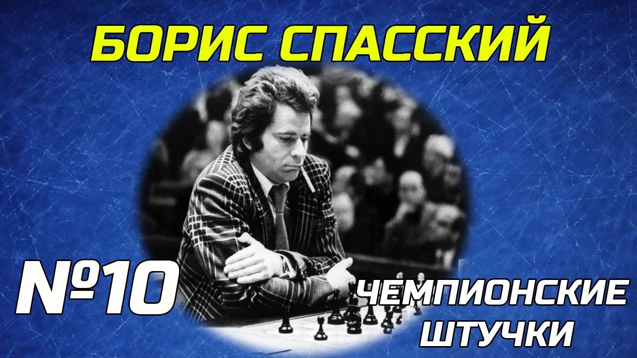 Чемпионские Штучки. Серия №10. Борис Спасский