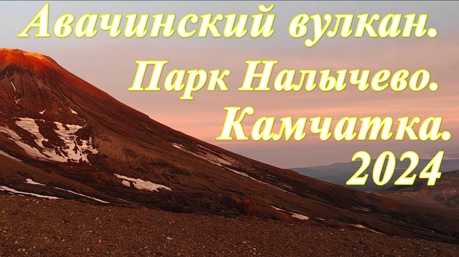 Камчатка. Авачинский вулкан. Налычево.