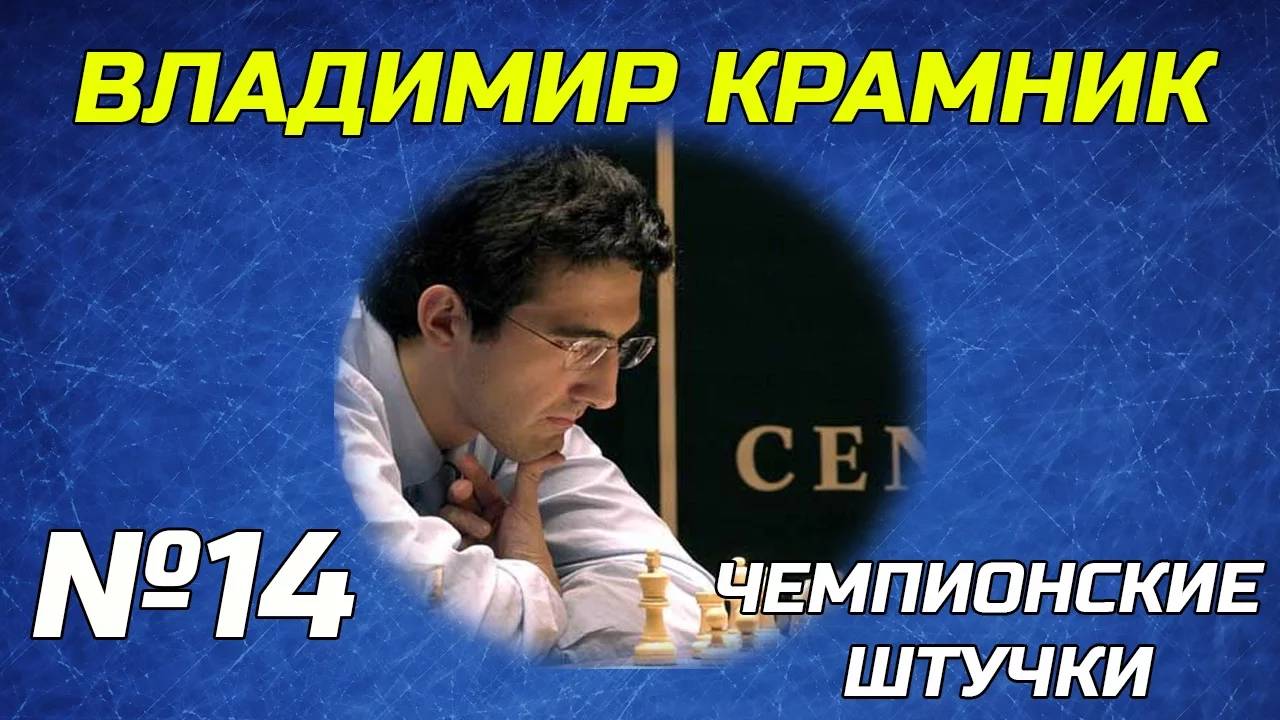 Чемпионские Штучки. Серия №14. Владимир Крамник