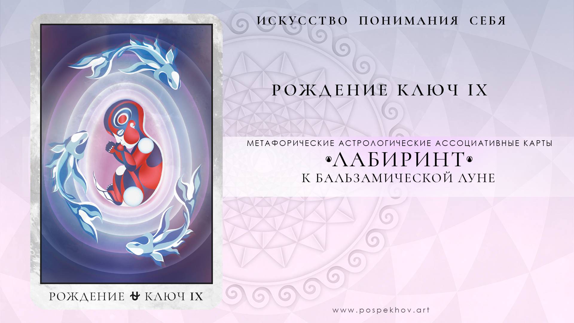 «ЛАБИРИНТ К БАЛЬЗАМИЧЕСКОЙ ЛУНЕ» | Карта РОЖДЕНИЕ КЛЮЧ IX