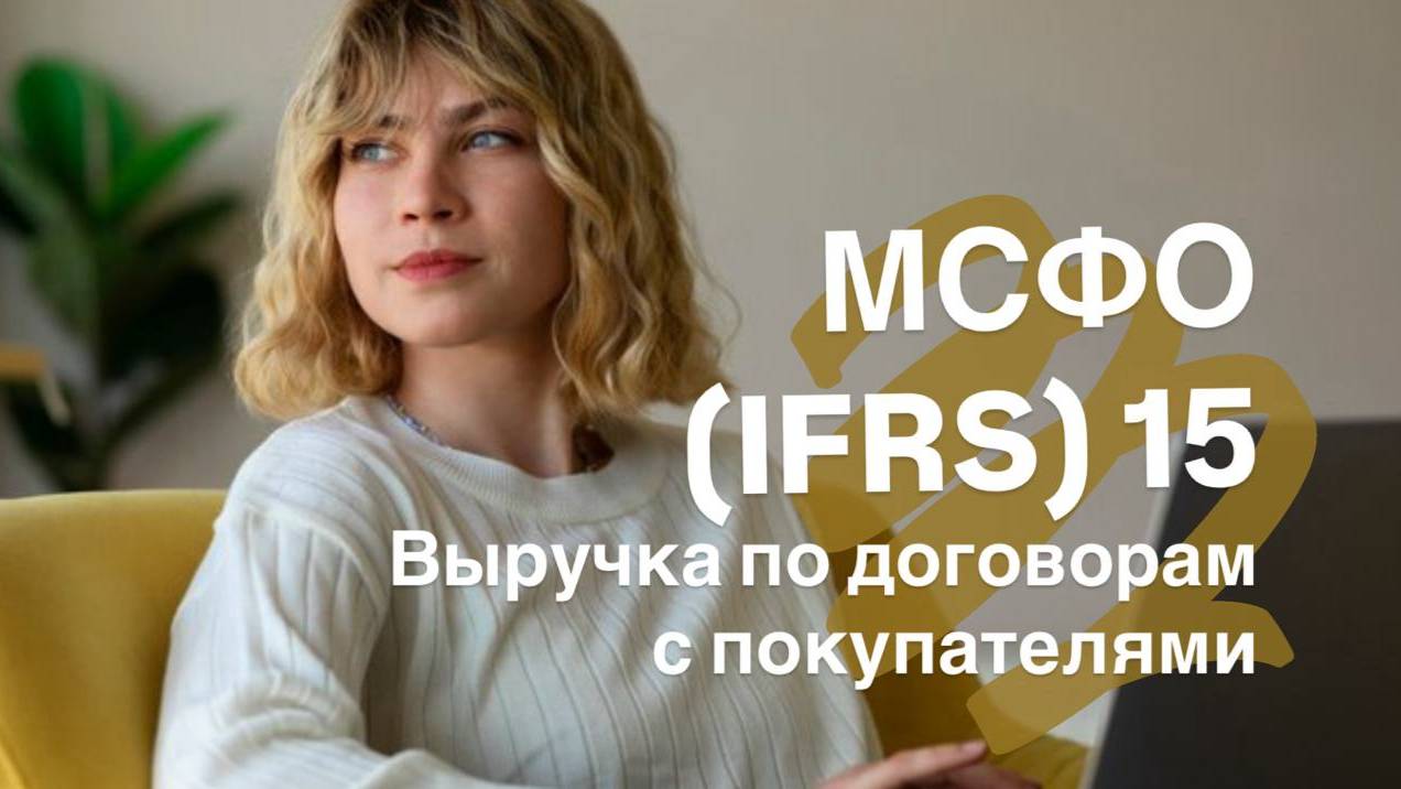 МСФО (IFRS) 15 Выручка по договорам с покупателями.