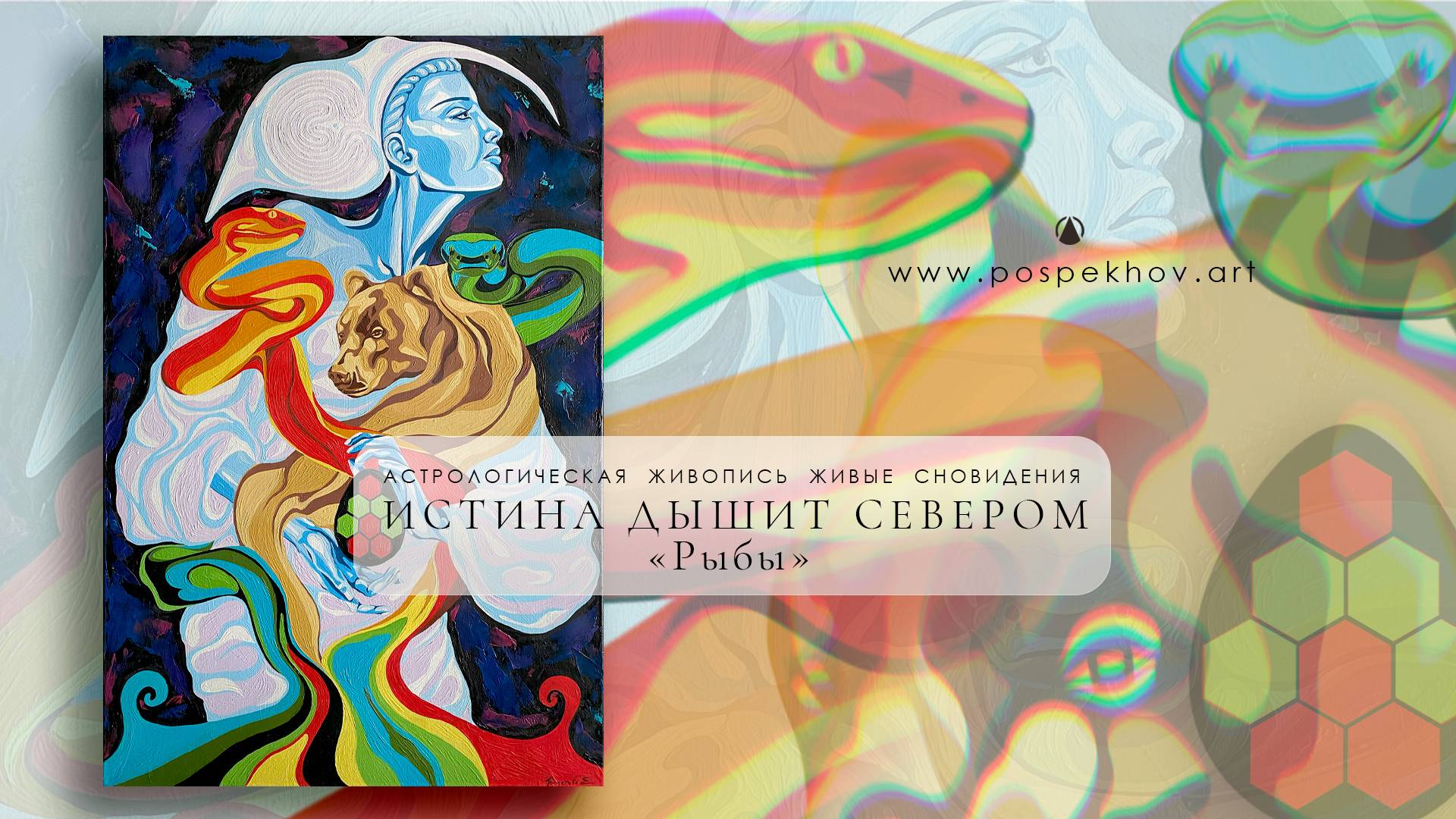 ИСТИНА ДЫШИТ СЕВЕРОМ — РЫБЫ | серия Астрологической живописи «ЖИВЫЕ СНОВИДЕНИЯ»