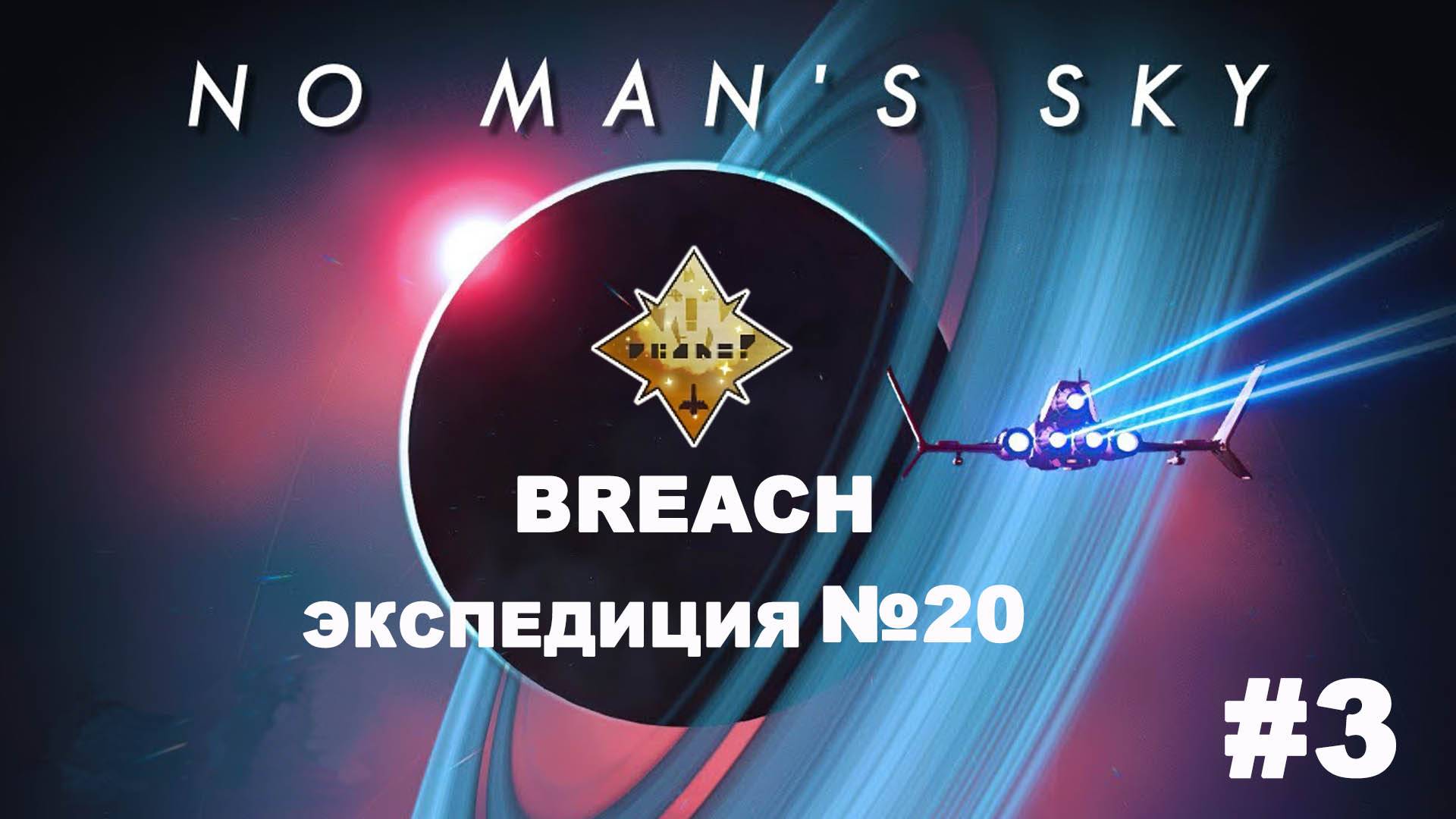 No Man's Sky /20 экспедиция  #3