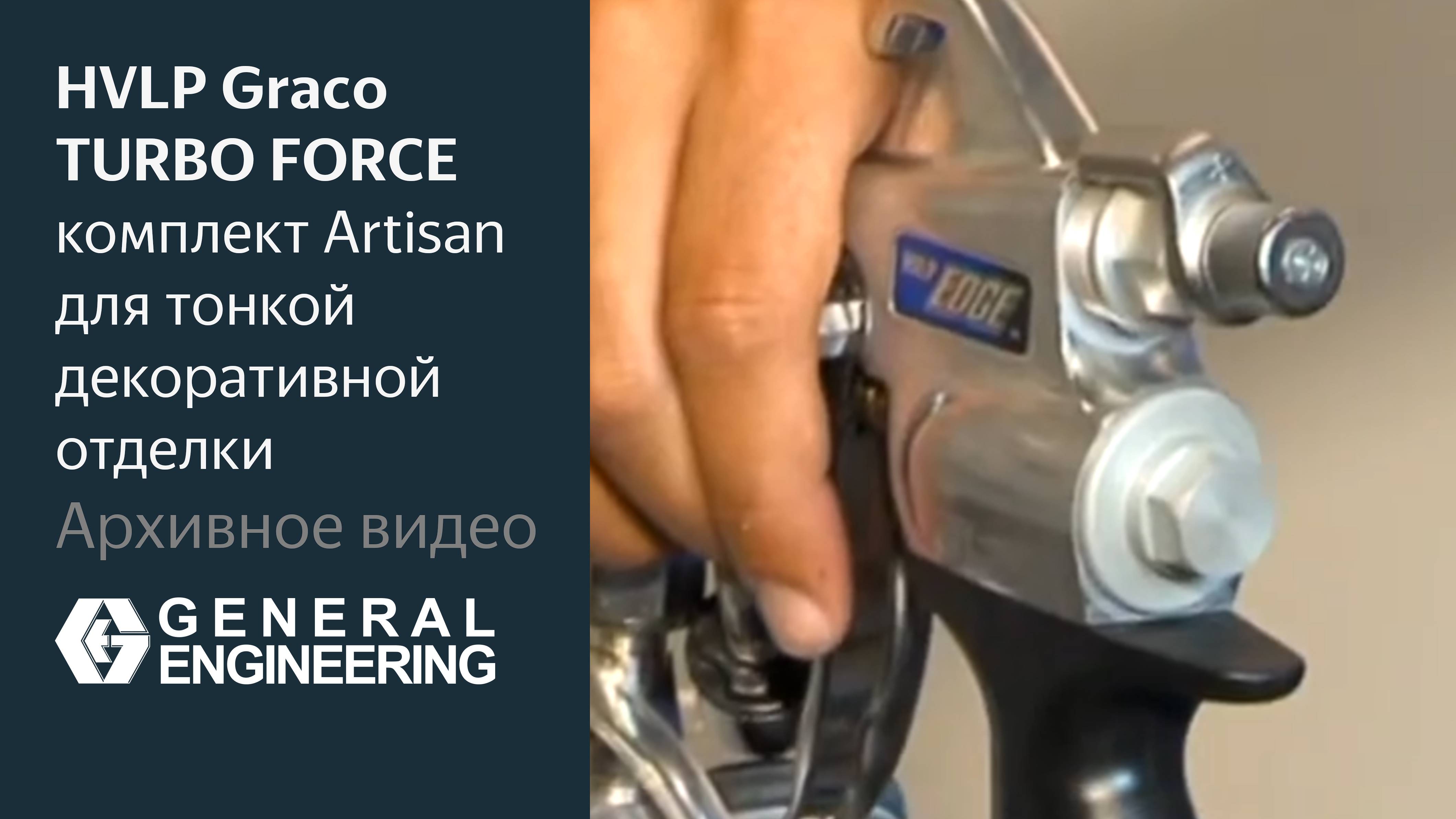 Установка HVLP Graco TURBO FORCE EN 07 комплект Artisan (для тонкой/декоративной отделки)