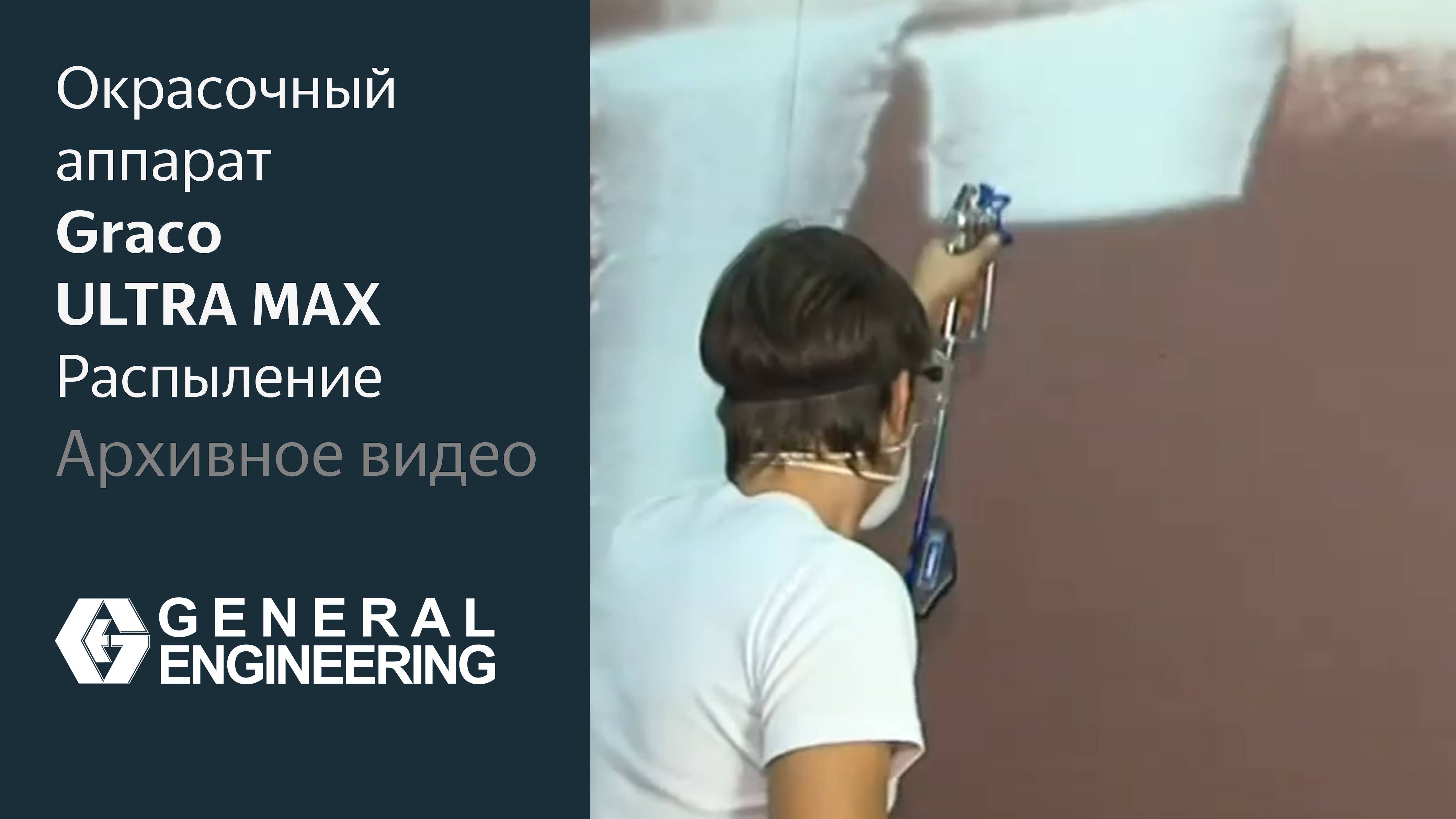 Аппарат Graco ULTRA MAX Распыление (Spraying)