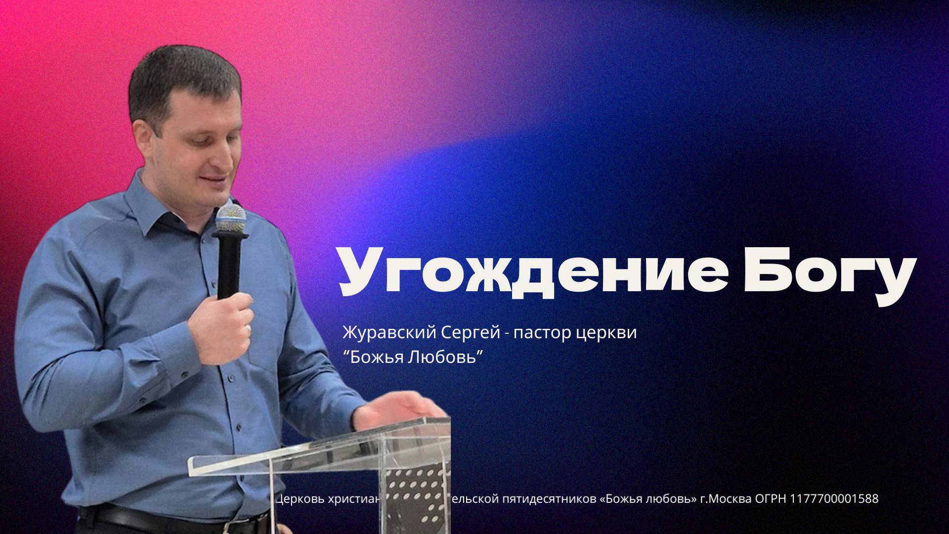 Проповедь "Угождение Богу"