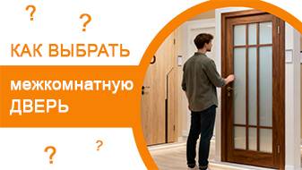 Как выбрать межкомнатную дверь