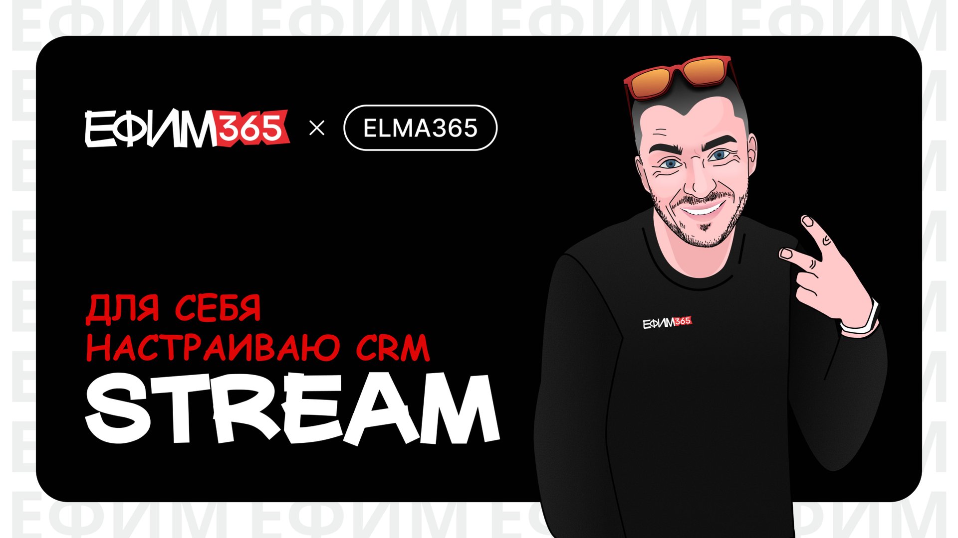 ELMA365: настраиваю CRM для себя