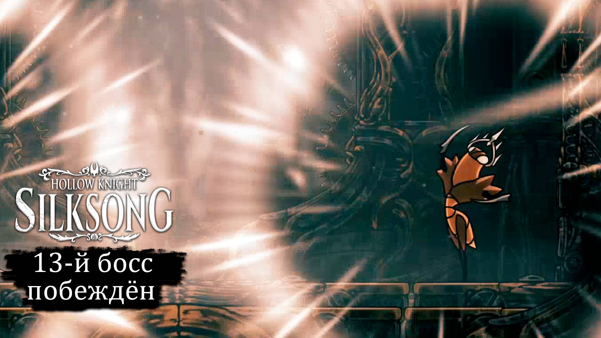 Как победить Заводных Танцоров в Hollow Knight - Silksong - Прохождение игры #25