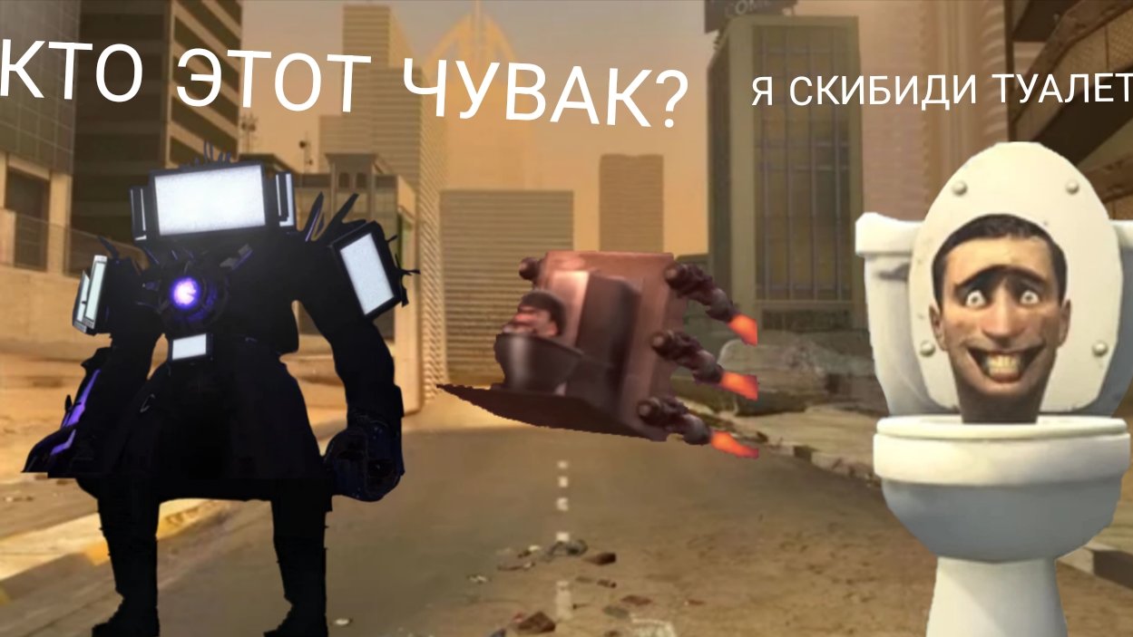ИГРАЮ В ТУАЛЕТ ФАЙТ 1 ЧАСТЬ ИМБА