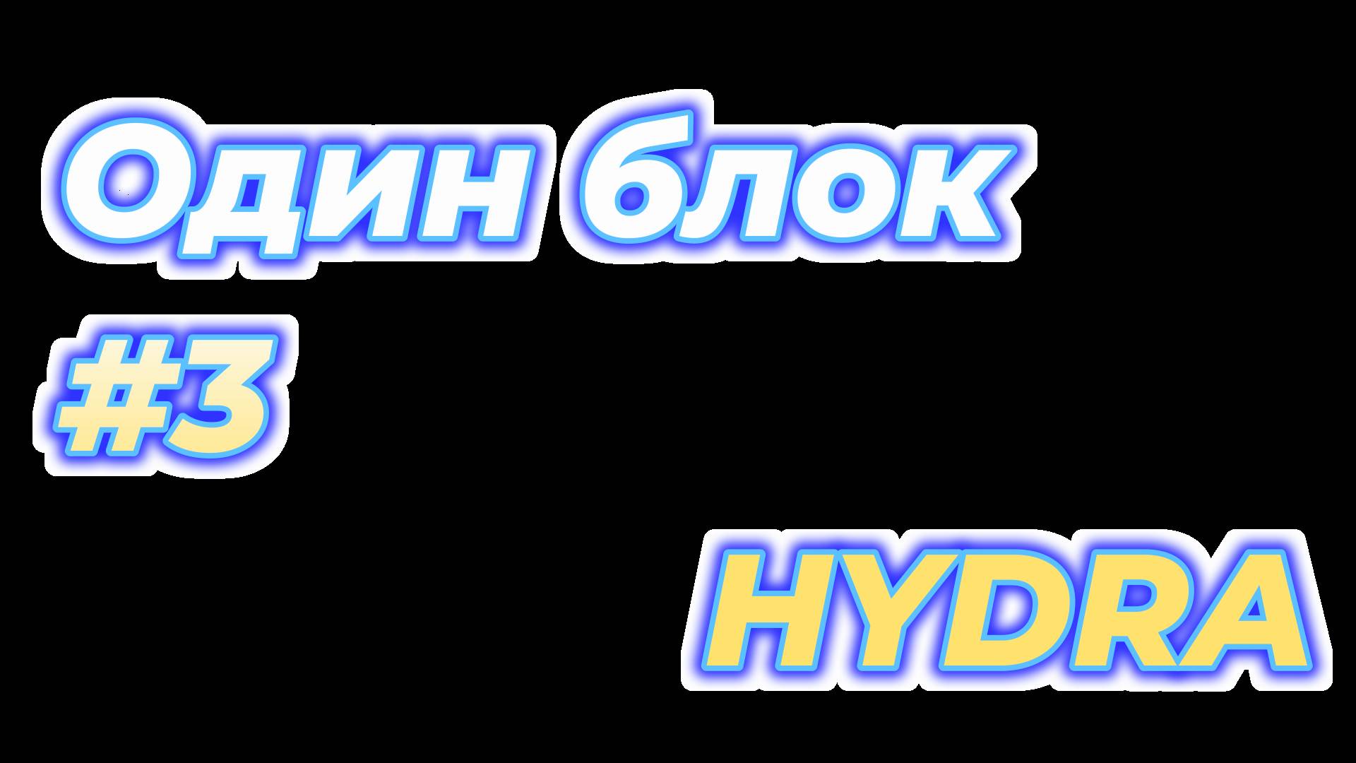 Один блок #3 в майнкрафте