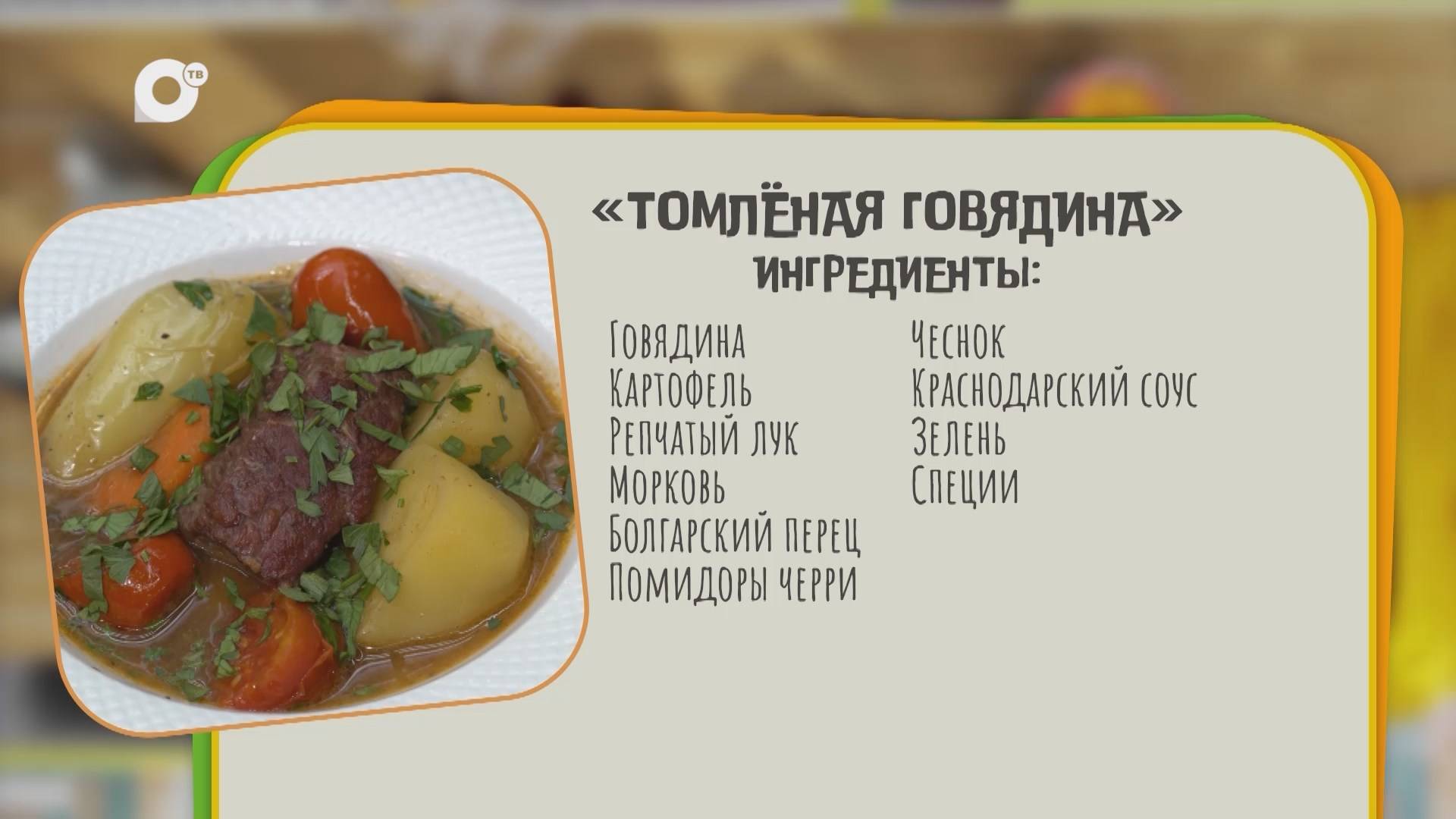 Нужен ужин / Томлёная говядина