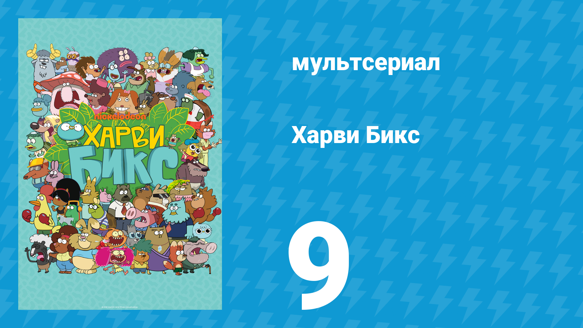 Харви Бикс 1 сезон 9 серия (мультсериал, 2015)