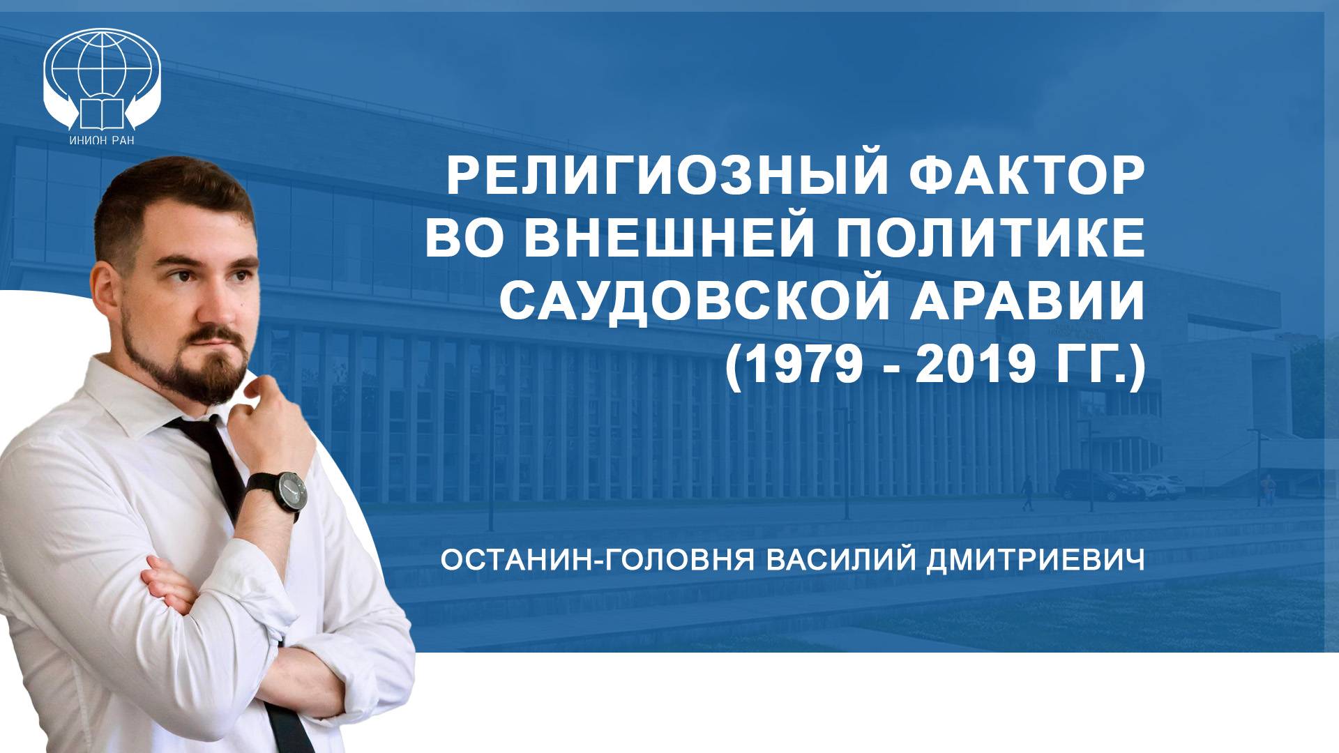 Религиозный фактор во внешней политике Саудовской Аравии (1979 - 2019 гг.)