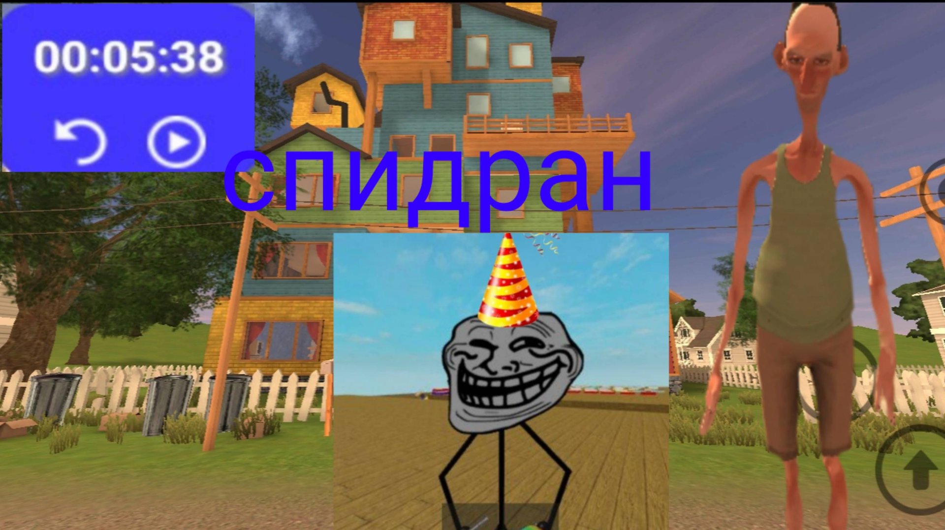 СПИДРАН ЭНГРИ НЕЙБОР! (БЕЗ БАГОВ)!