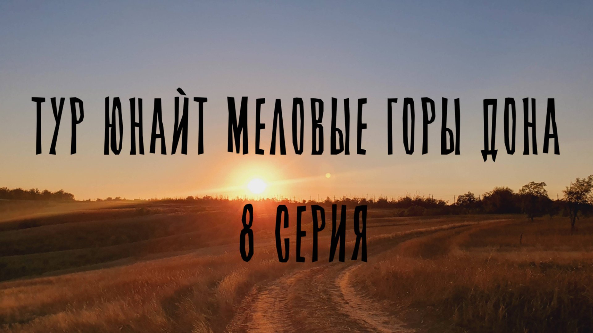 ТУР ЮНАЙТ МЕЛОВЫЕ ГОРЫ ДОНА 8 СЕРИЯ