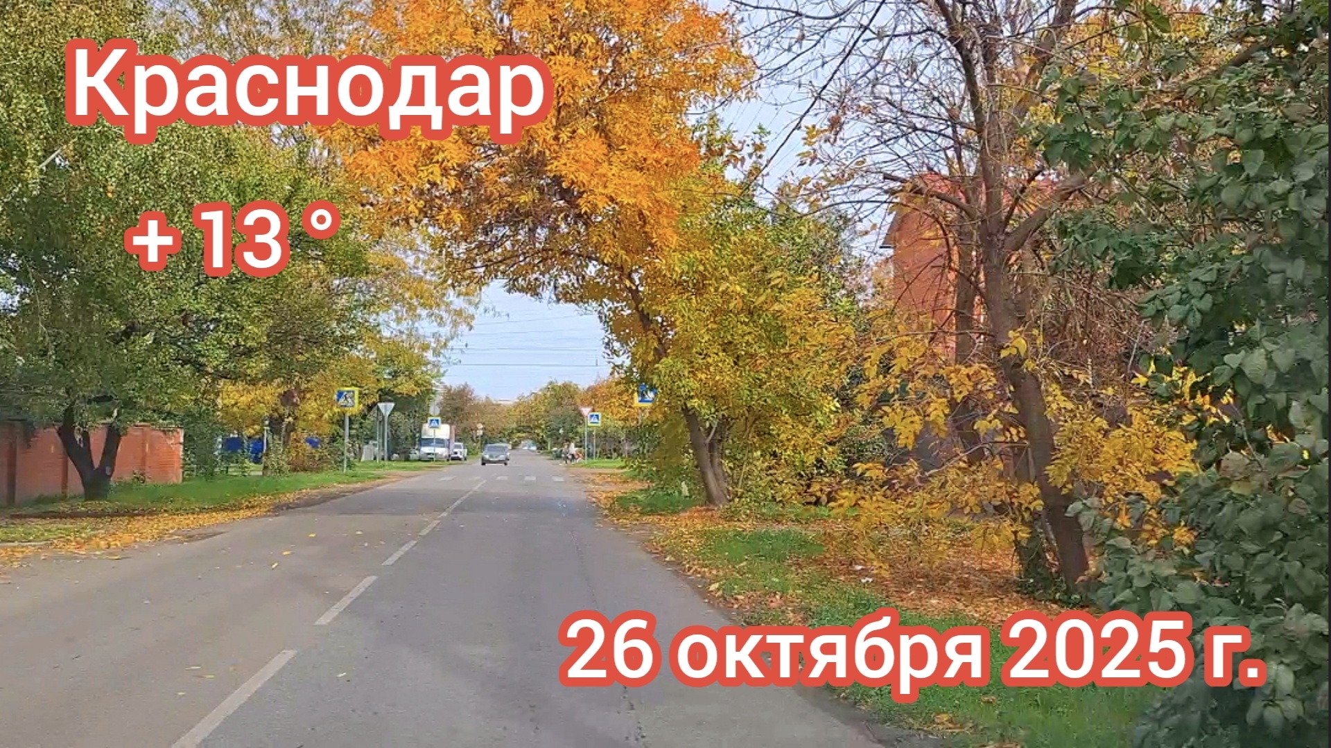 Краснодар - поездка по городу от ул. Селезнева до ул. Зиповской - 26 октября 2025 г.