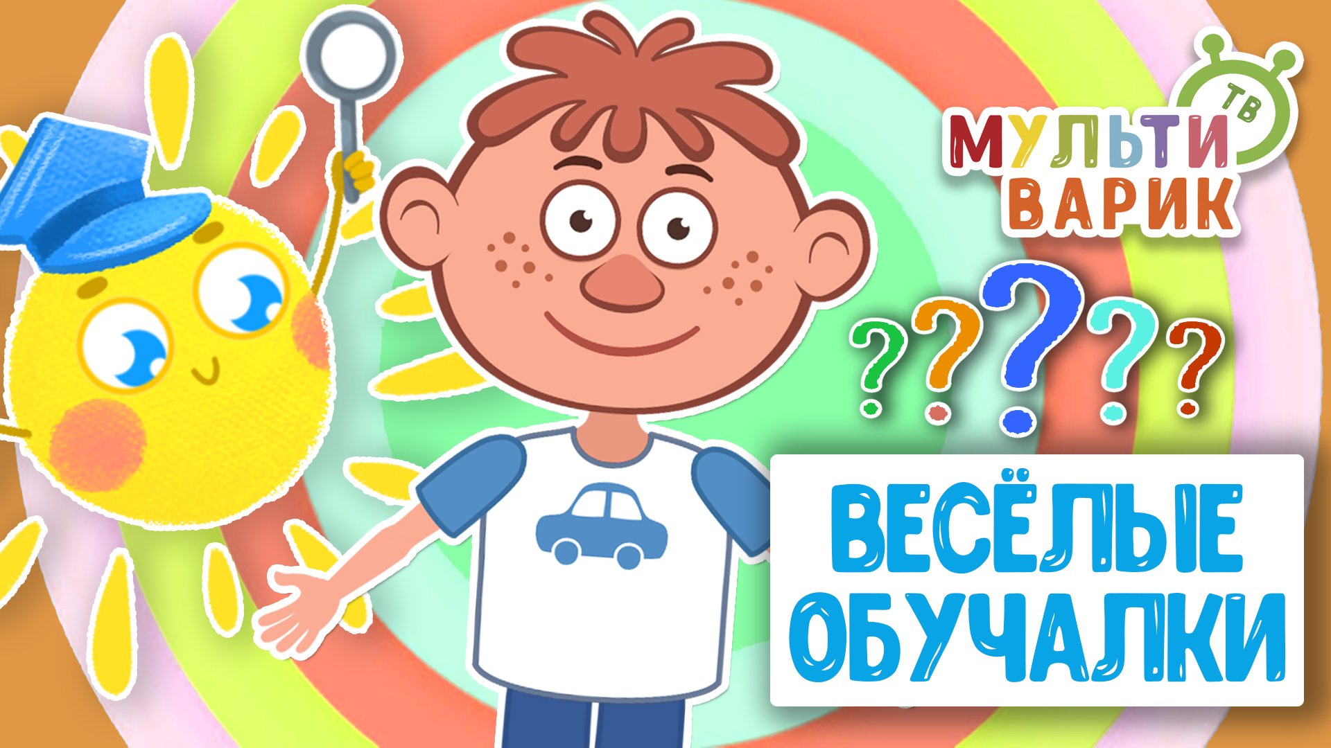 ОБУЧАЮЩИЕ ПЕСЕНКИ ♫ ВЕСЁЛЫЕ ОБУЧАЛКИ ДЛЯ МАЛЫШЕЙ ♫ МУЛЬТиВАРИК ТВ 0+