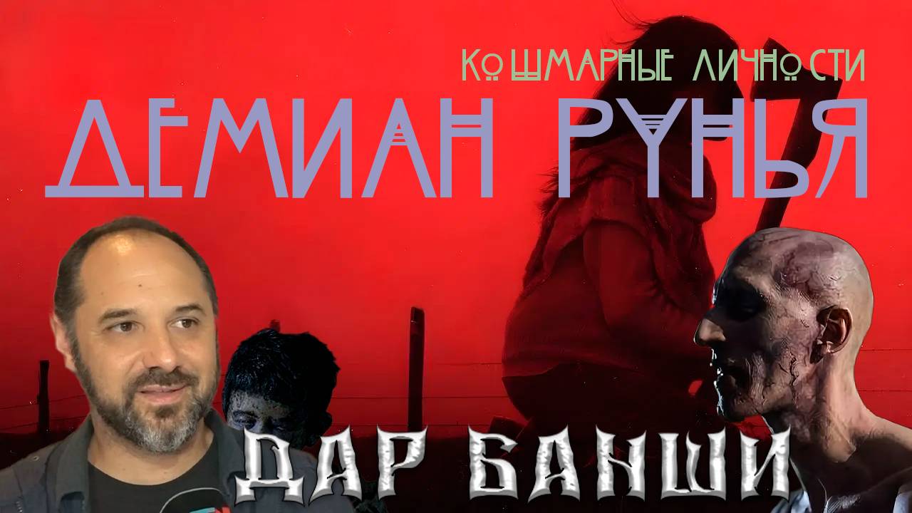 Демиан Рунья. Кошмарные личности. ВНИМАНИЕ СПОЙЛЕРЫ!!