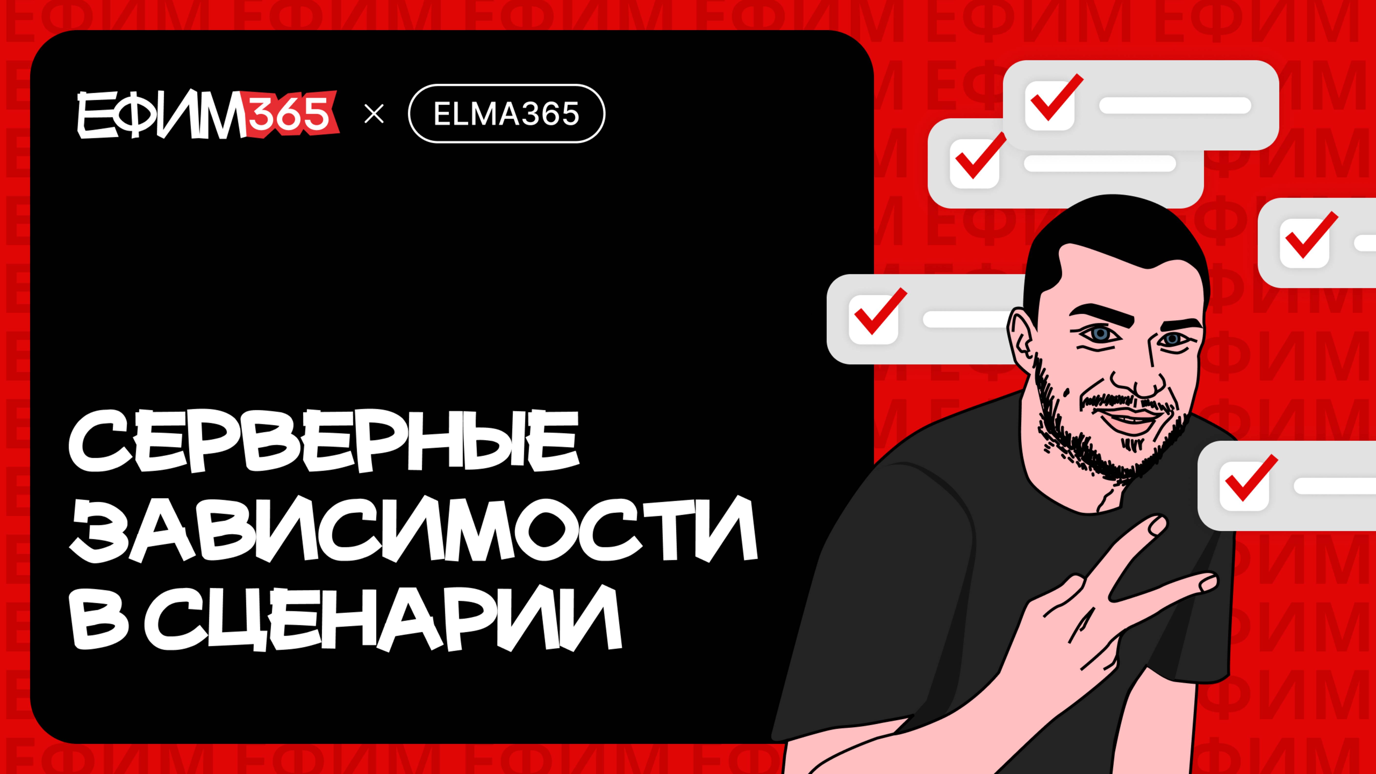 ELMA365: Серверные зависимости в сценариях