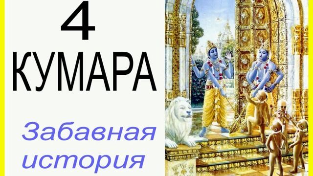 4  КУМАРА