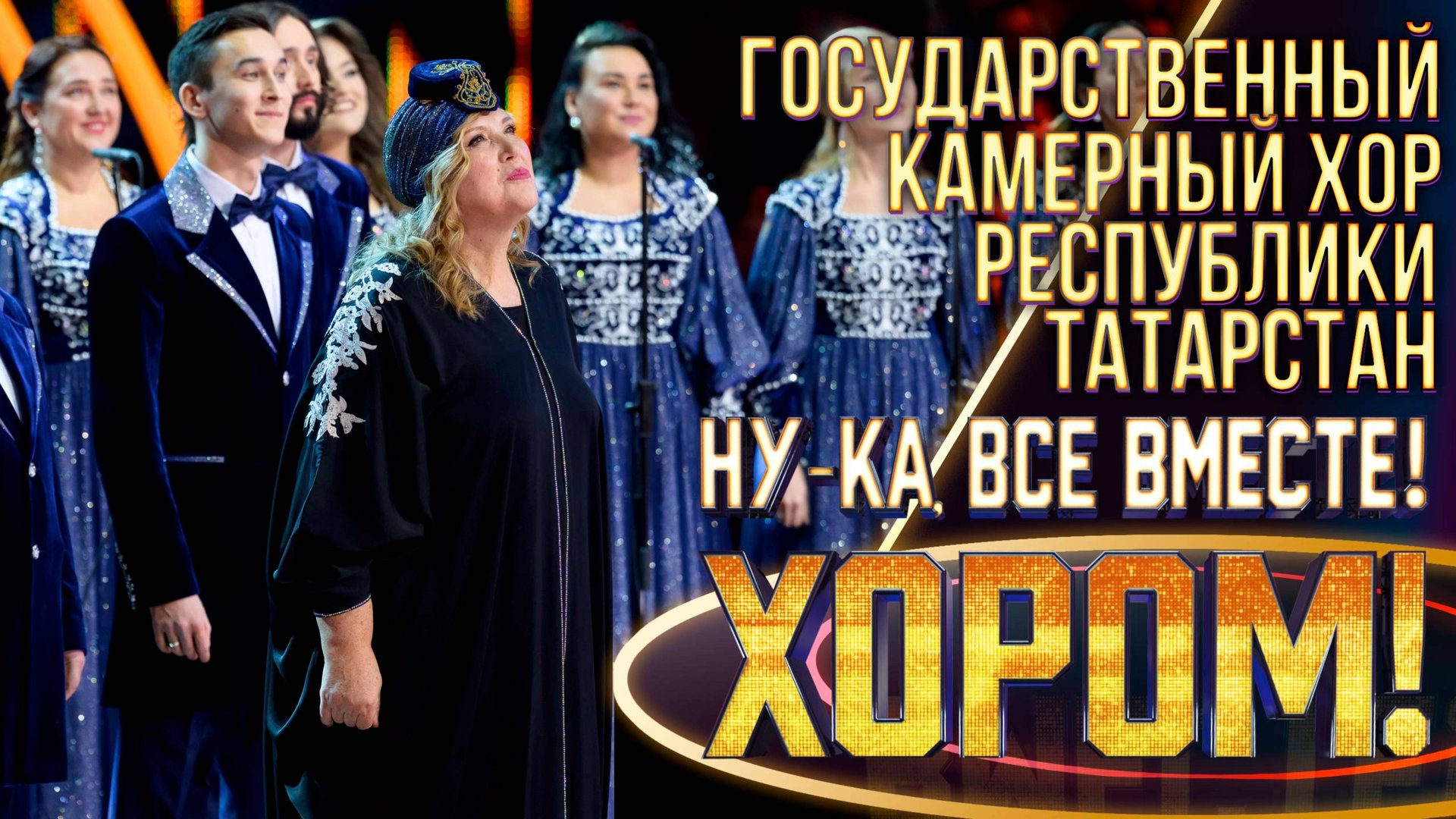 Государственный камерный хор Республики Татарстан - Беловежская пуща | НУ-КА, ВСЕ ВМЕСТЕ! ХОРОМ!