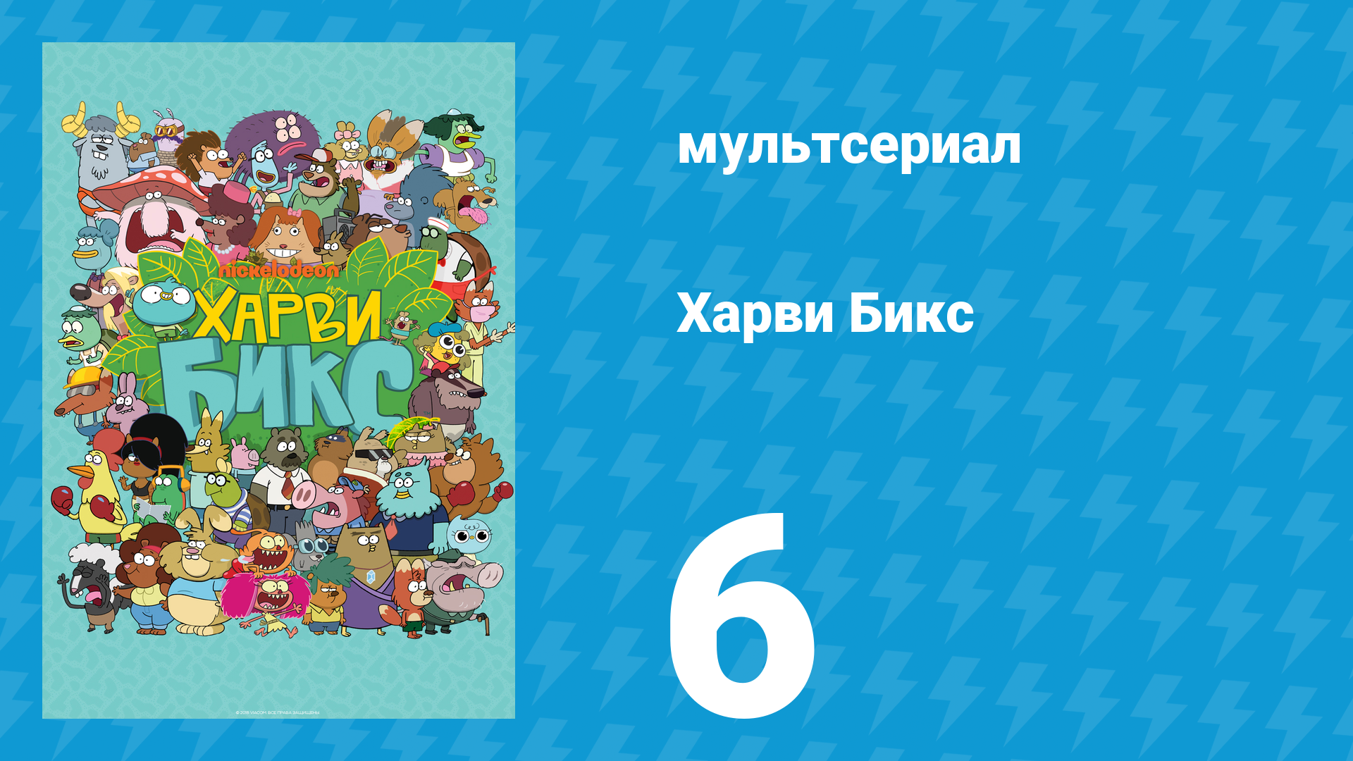 Харви Бикс 1 сезон 6 серия (мультсериал, 2015)