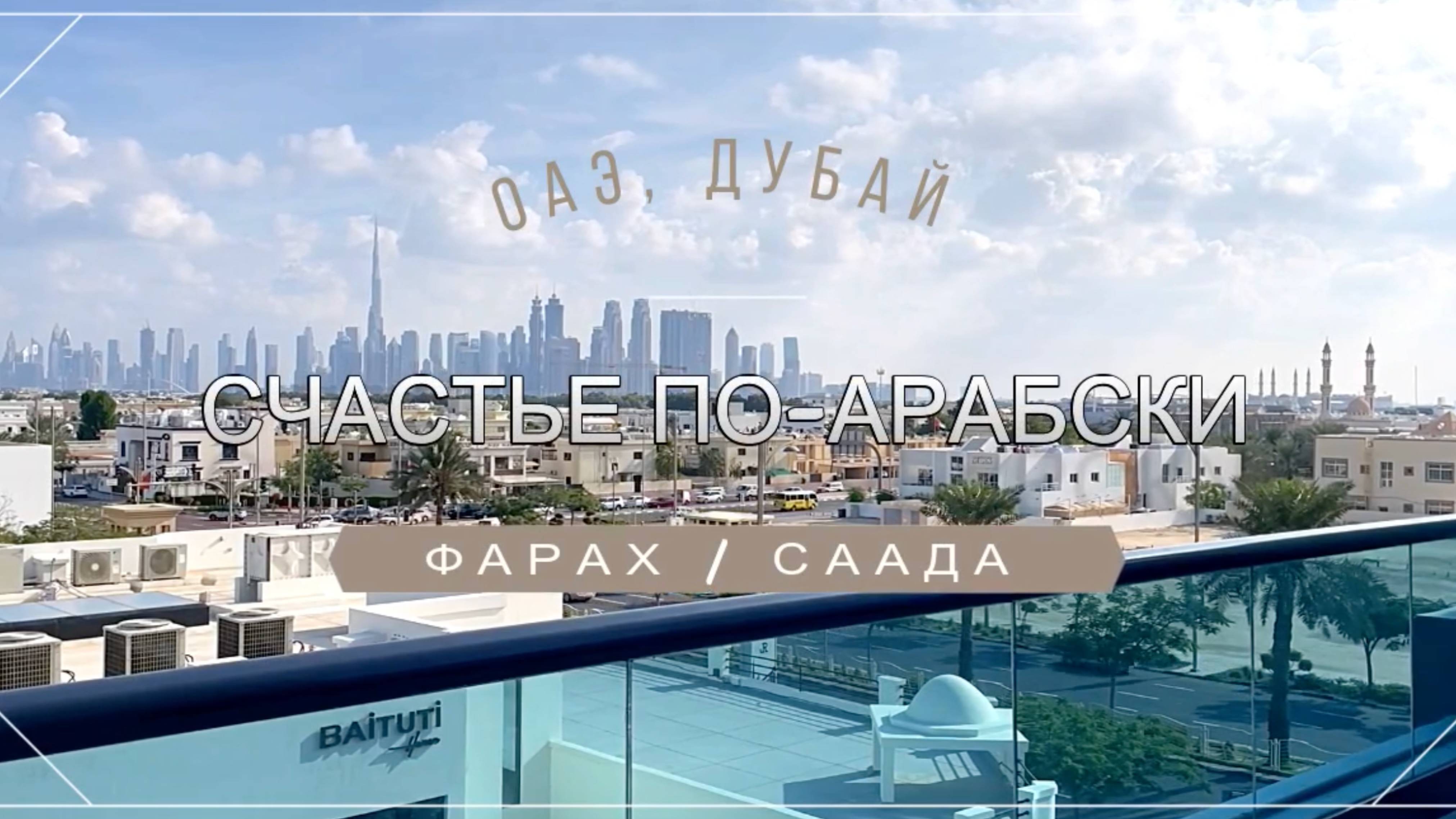 Счастье по-арабски, ОАЭ, Дубай, Квалити Тур, Вячеслав Реут