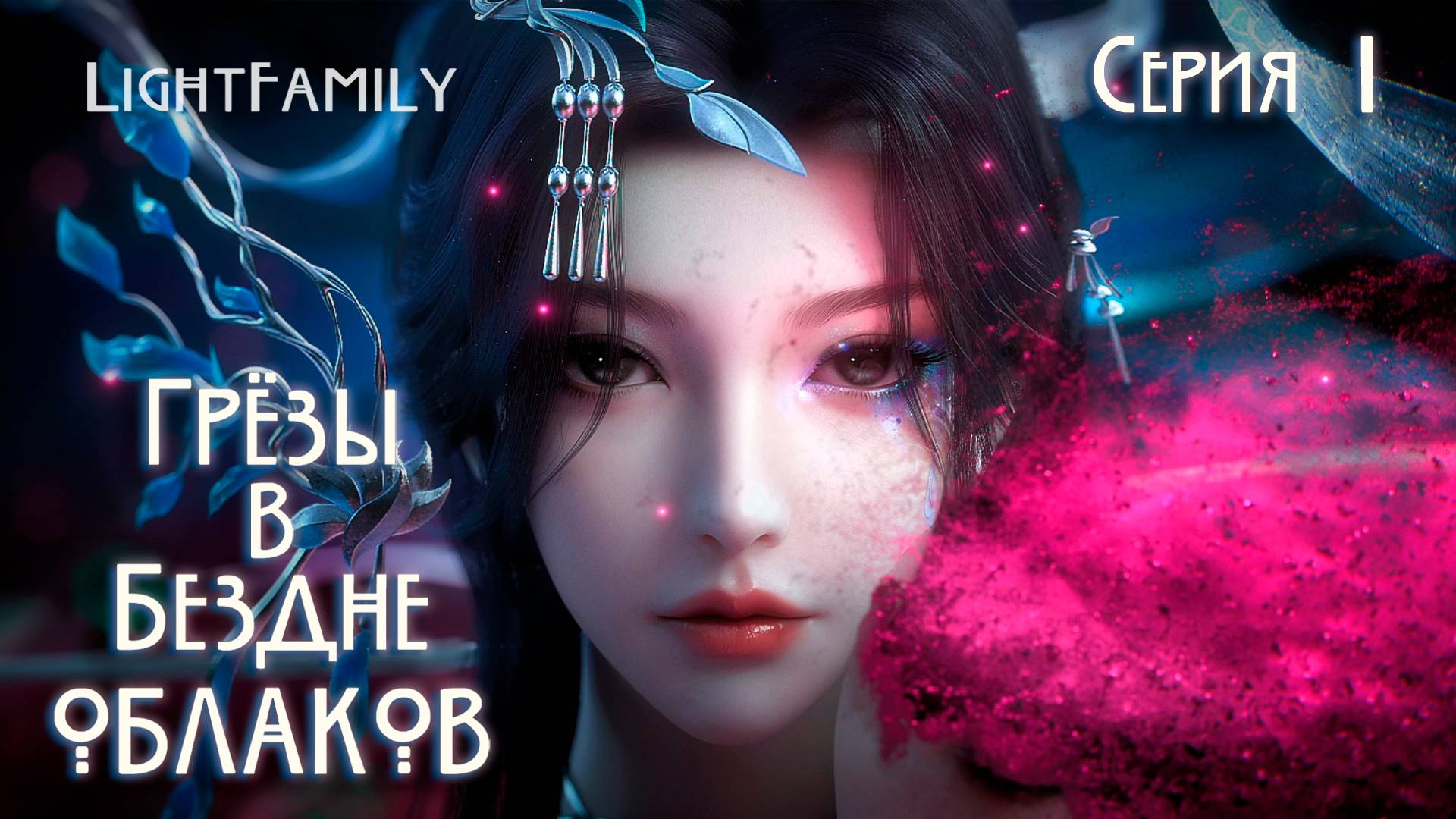 Грёзы в бездне облаков / Veiled Dreams 1 серия. [ LightFamily | Дубляж | 4k ]