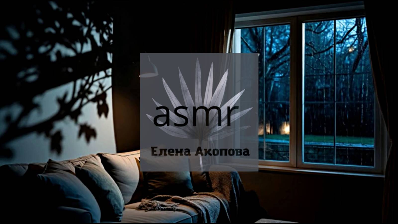 Звук сильного дождя за окном, чтобы быстро заснуть. АСМР