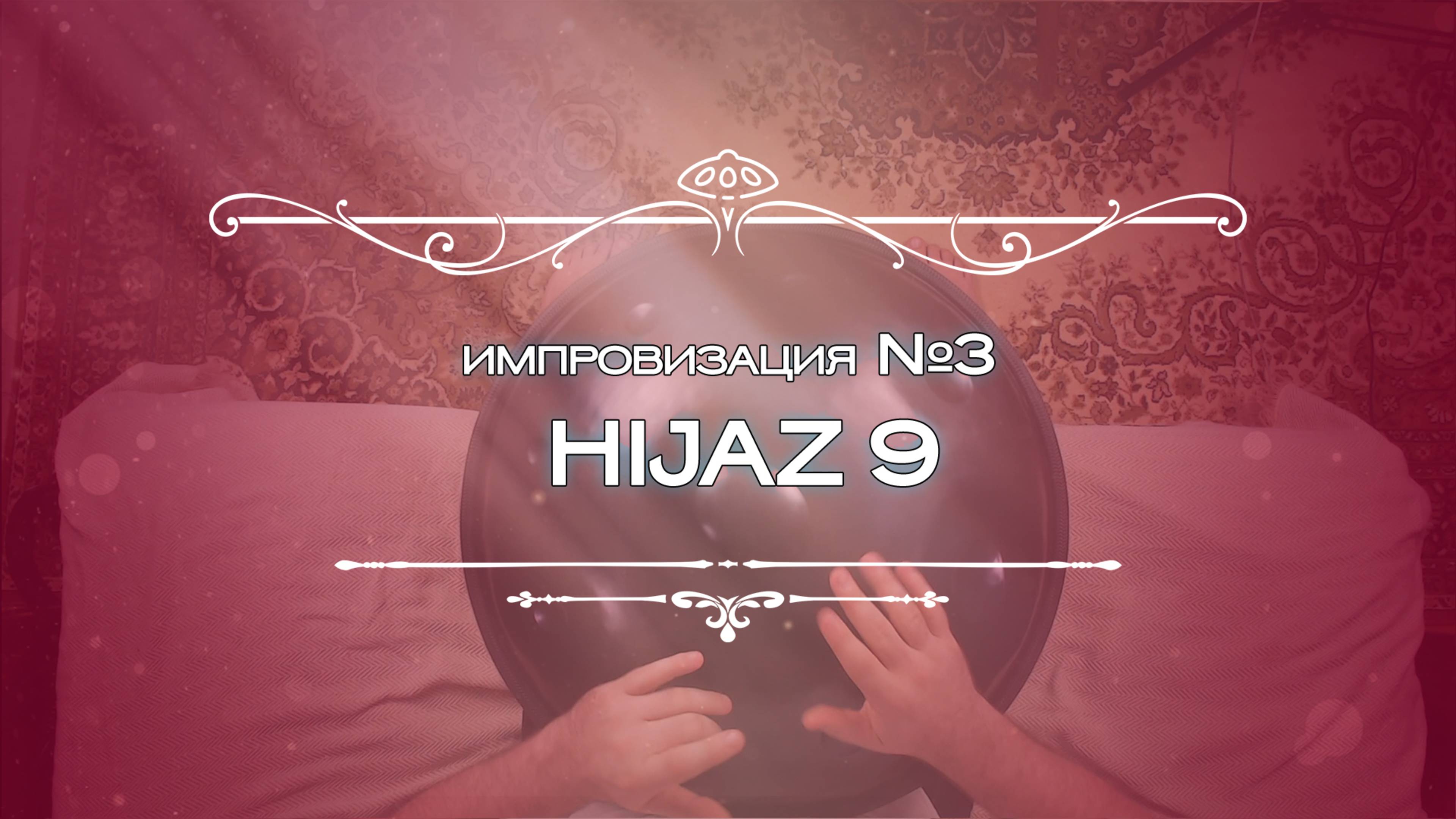 Импровизация №3 - Hijaz 9