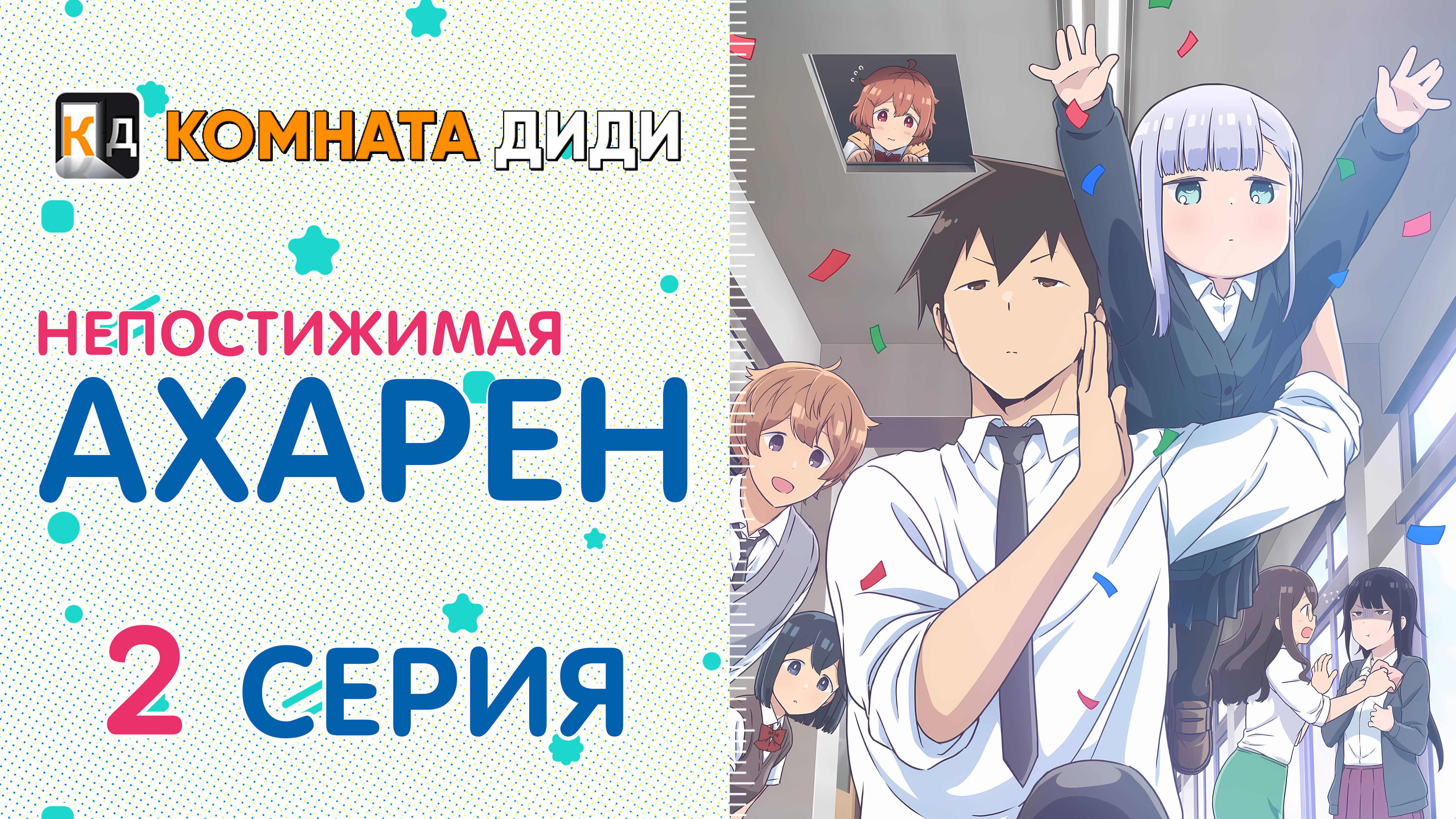 Непостижимая Ахарэн / Aharen-san wa Hakarenai - 2 серия [КОМНАТА ДИДИ]