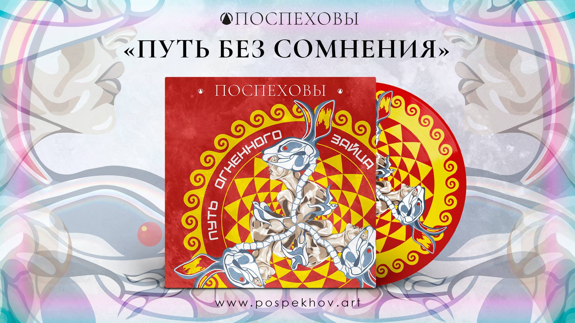 «ПУТЬ БЕЗ СОМНЕНИЯ» | ПУТЬ ОГНЕННОГО ЗАЙЦА. Мелодекламационный Альбом. Поспеховы.