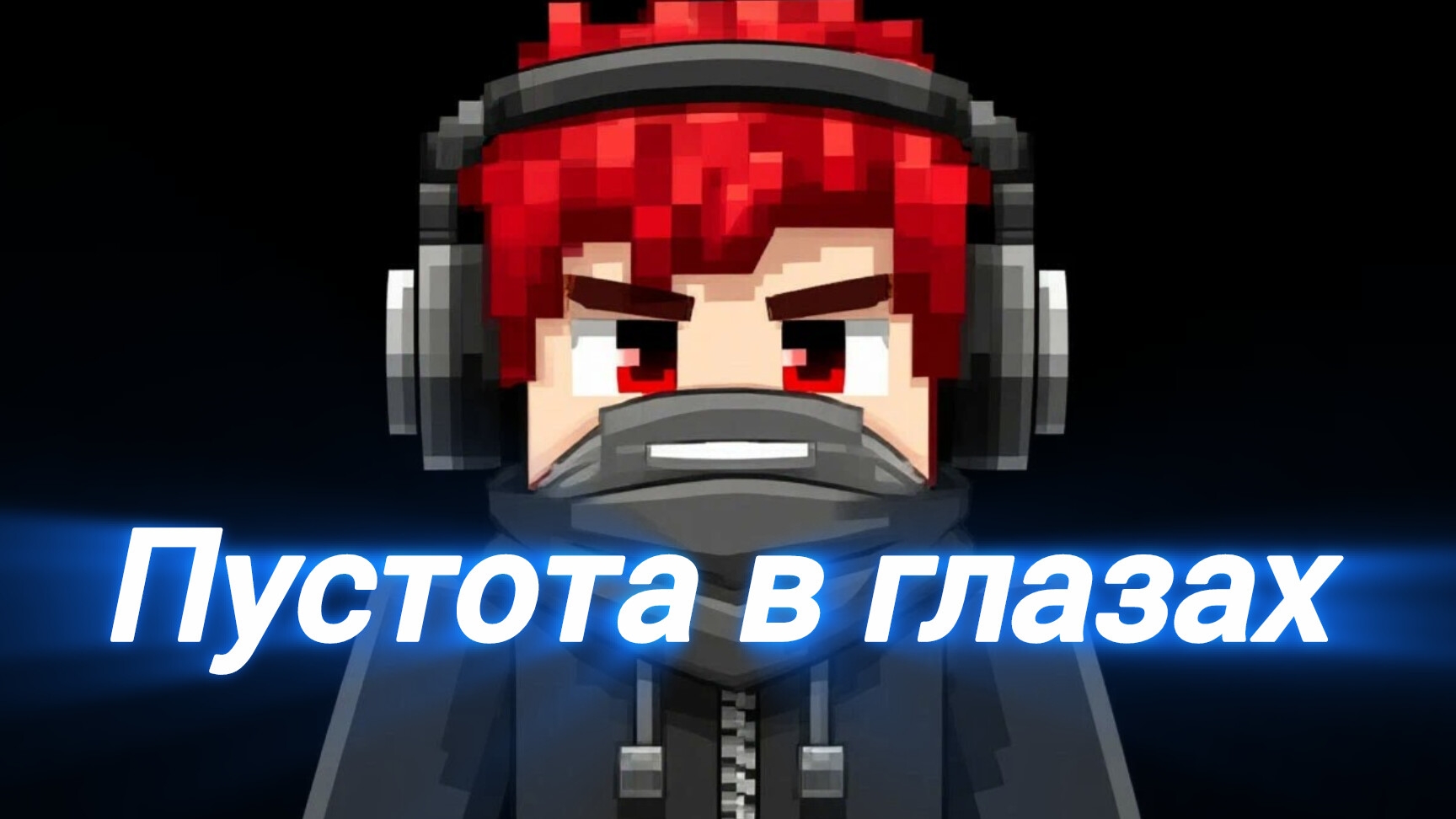 Пустота в глазах (2025), Каналу 1 год!😱🥳 [Моё исполнение]