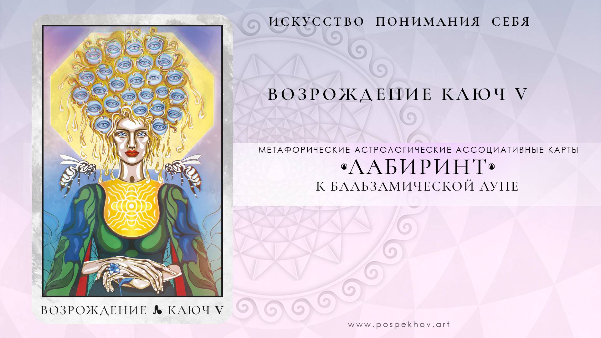 «ЛАБИРИНТ К БАЛЬЗАМИЧЕСКОЙ ЛУНЕ» | Карта ВОЗРОЖДЕНИЕ КЛЮЧ V