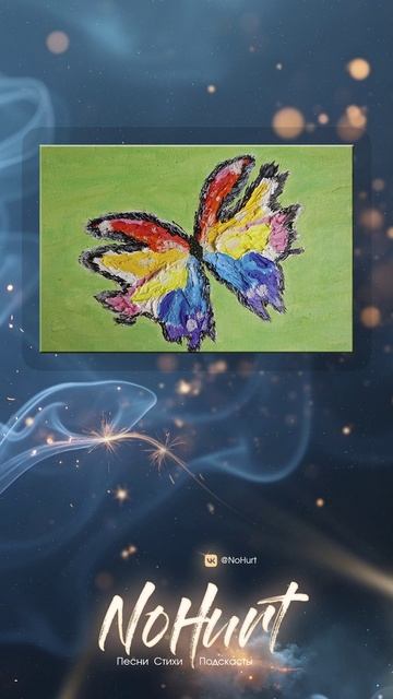 NoHurt — Мурмурации (песня)