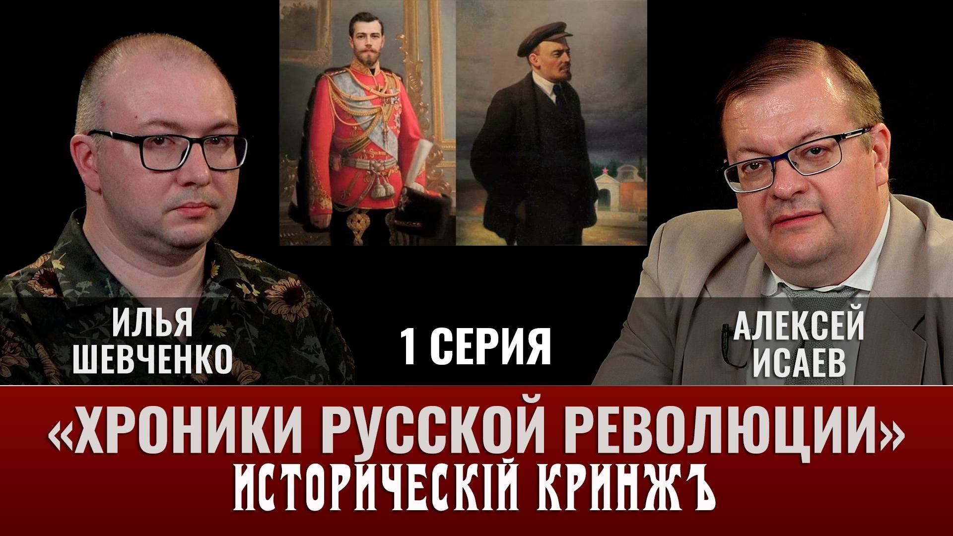 Илья Шевченко. Алексей Исаев. Хроники русской революции. 1 серия