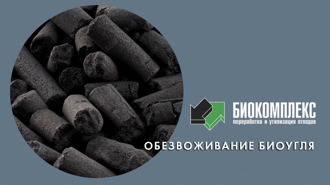 Обезвоживание биоугля