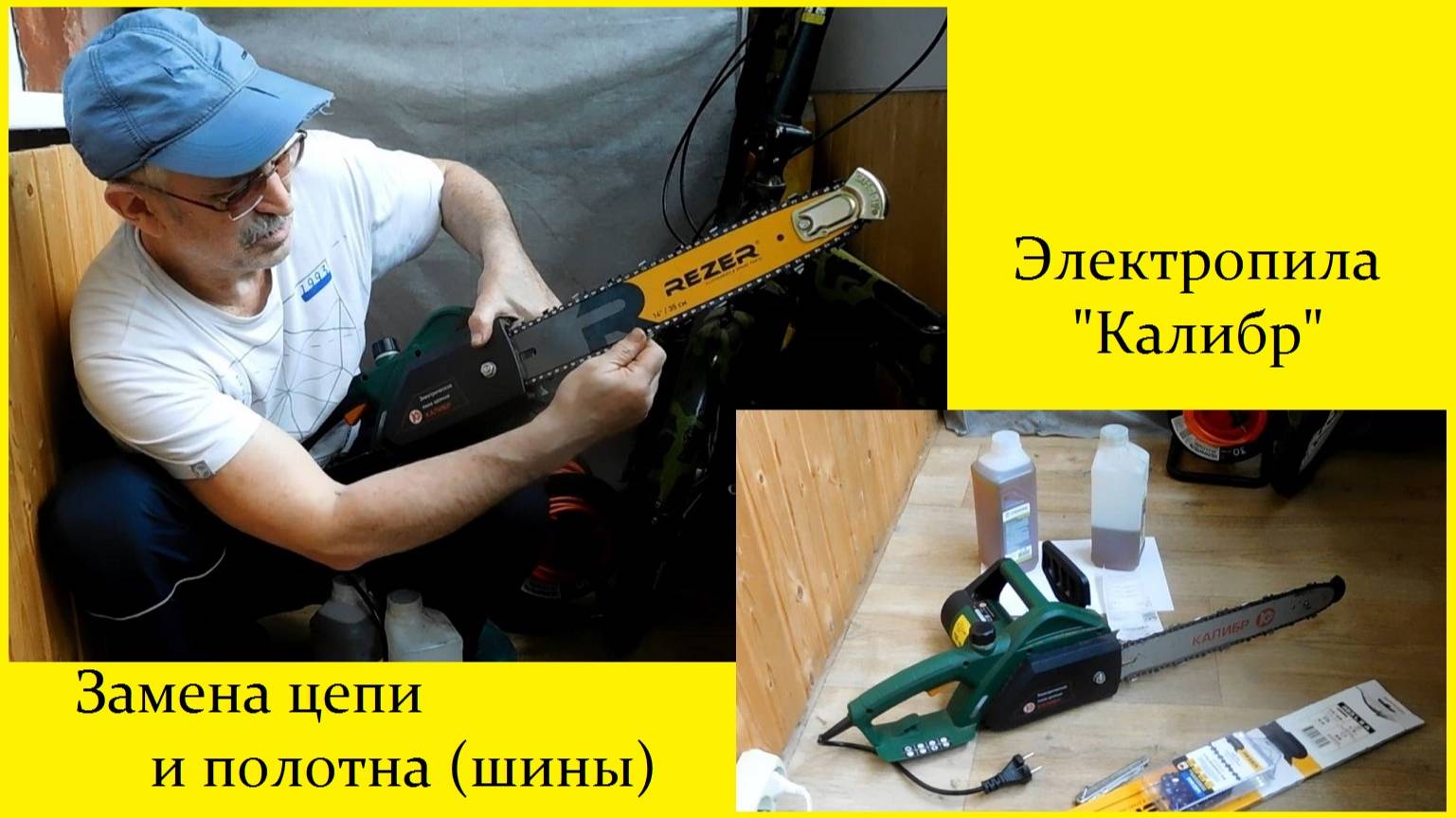 Электропила "Калибр" | Замена цепи и полотна (шины)