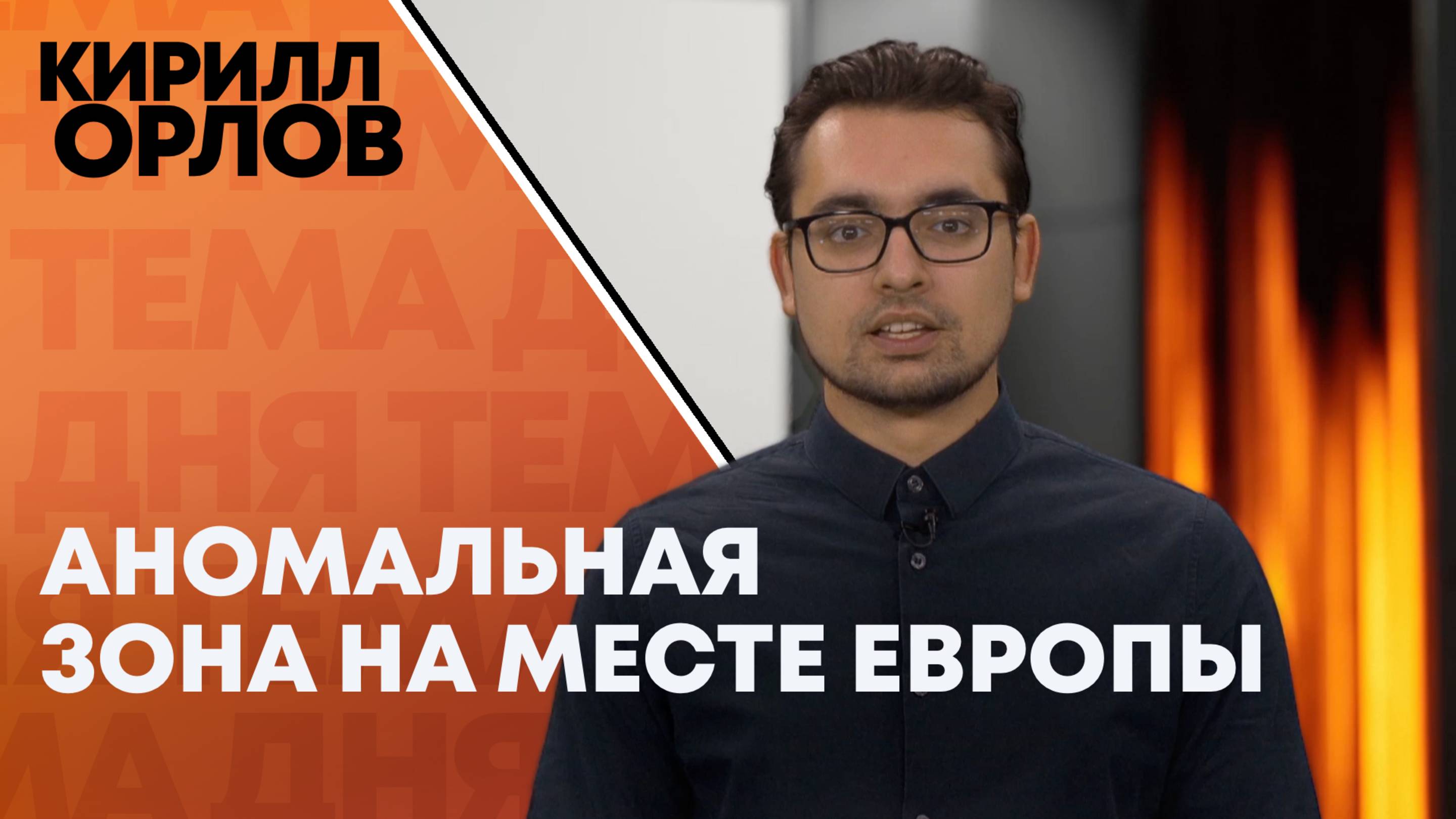 Кирилл Орлов: на что идет Европа, чтобы финансировать чужую войну?
