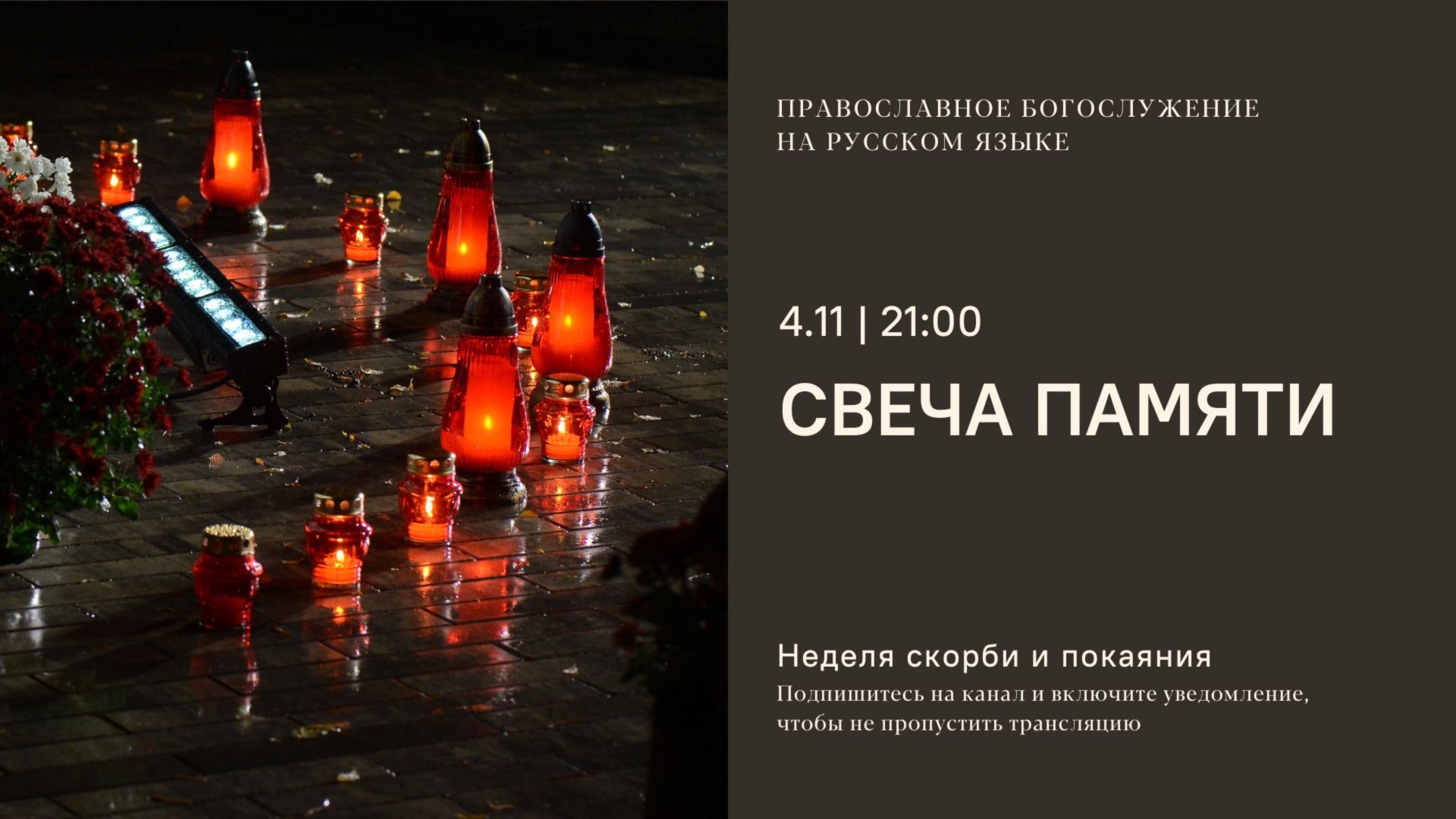 Свеча памяти с молитвой о России и минутой молчания. 4 ноября 2025