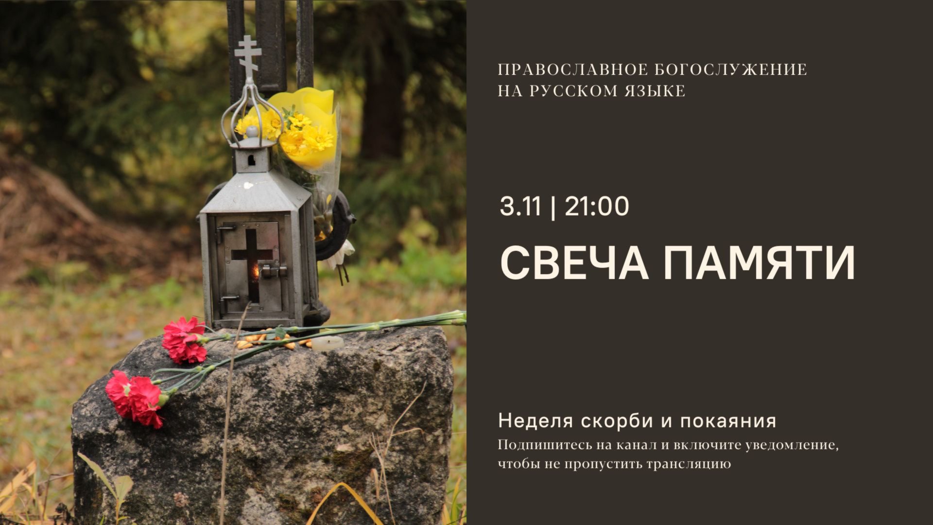 Свеча памяти с молитвой о России и минутой молчания. 3 ноября 2025