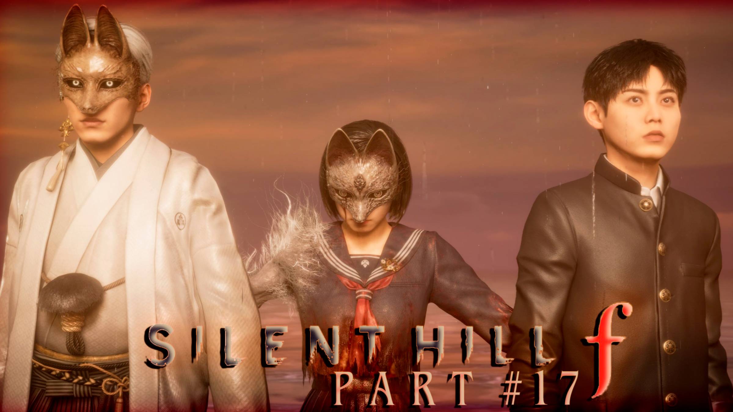 Лисья свадьба [Вторая концовка]┃Silent Hill f #17 [Новая игра+]