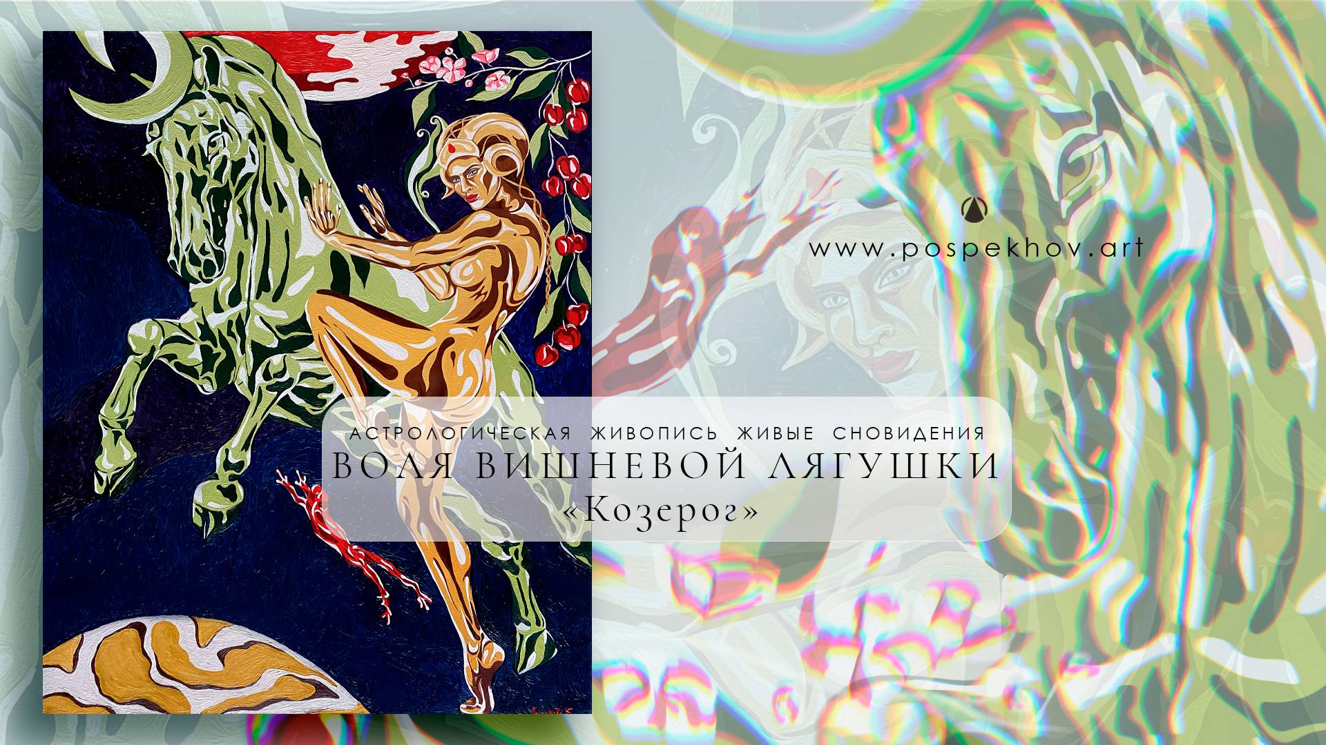ВОЛЯ ВИШНЕВОЙ ЛЯГУШКИ — КОЗЕРОГ | серия Астрологической живописи «ЖИВЫЕ СНОВИДЕНИЯ»