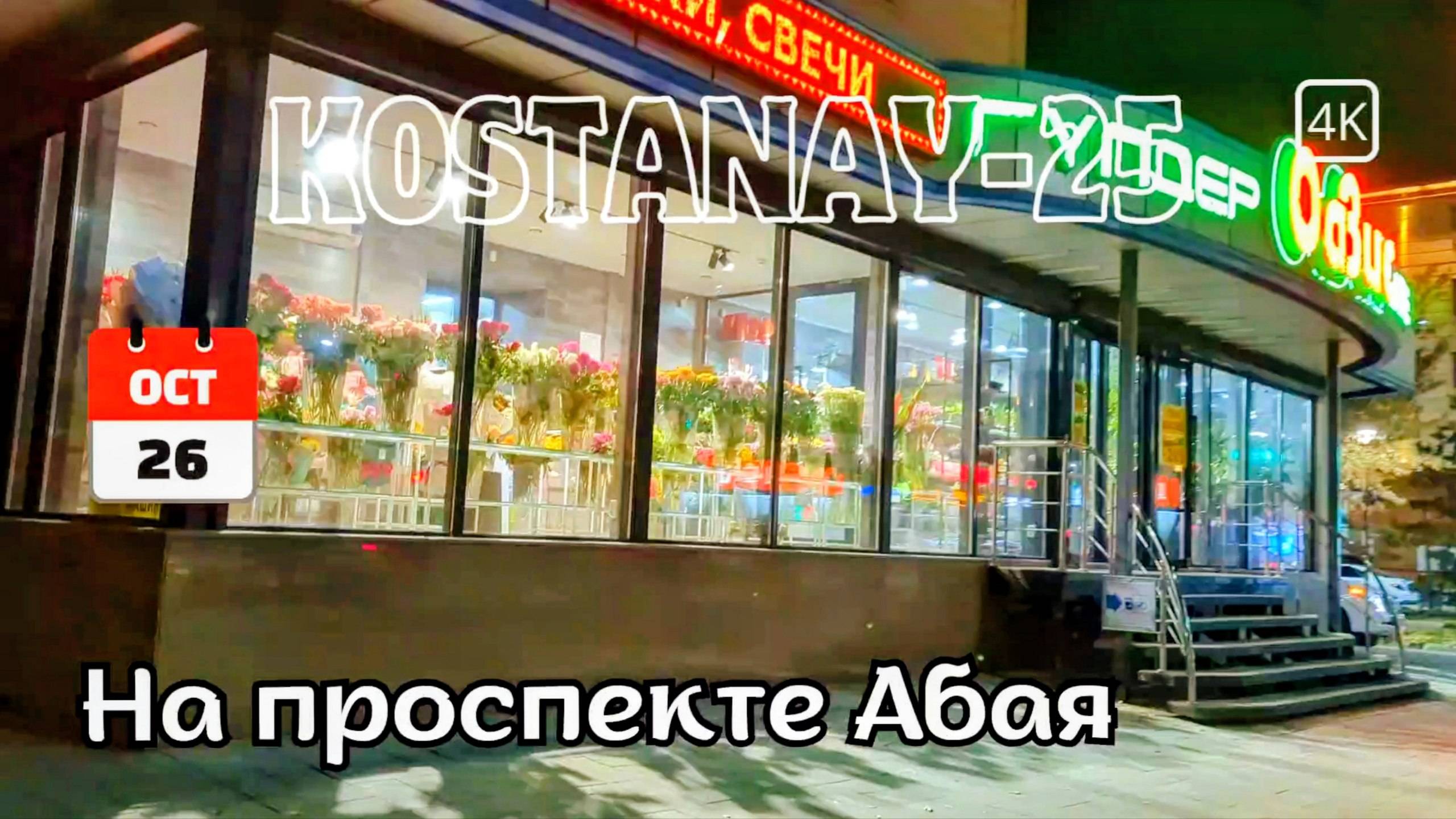 Проспект Абая вечером. Центр. Костанай. 26 октября 2025 г. #kazakhstan #kostanay #4k #казахстан