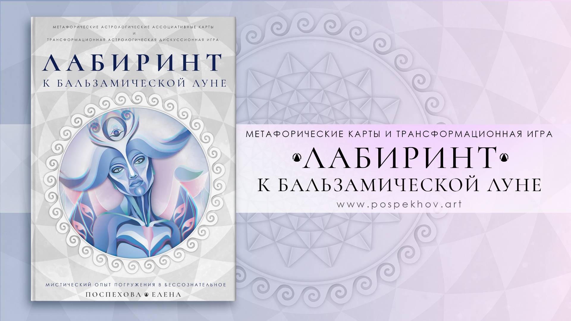 «ЛАБИРИНТ К БАЛЬЗАМИЧЕСКОЙ ЛУНЕ» | Проводник. Трансформационная Астрологическая Дискуссионная Игра.